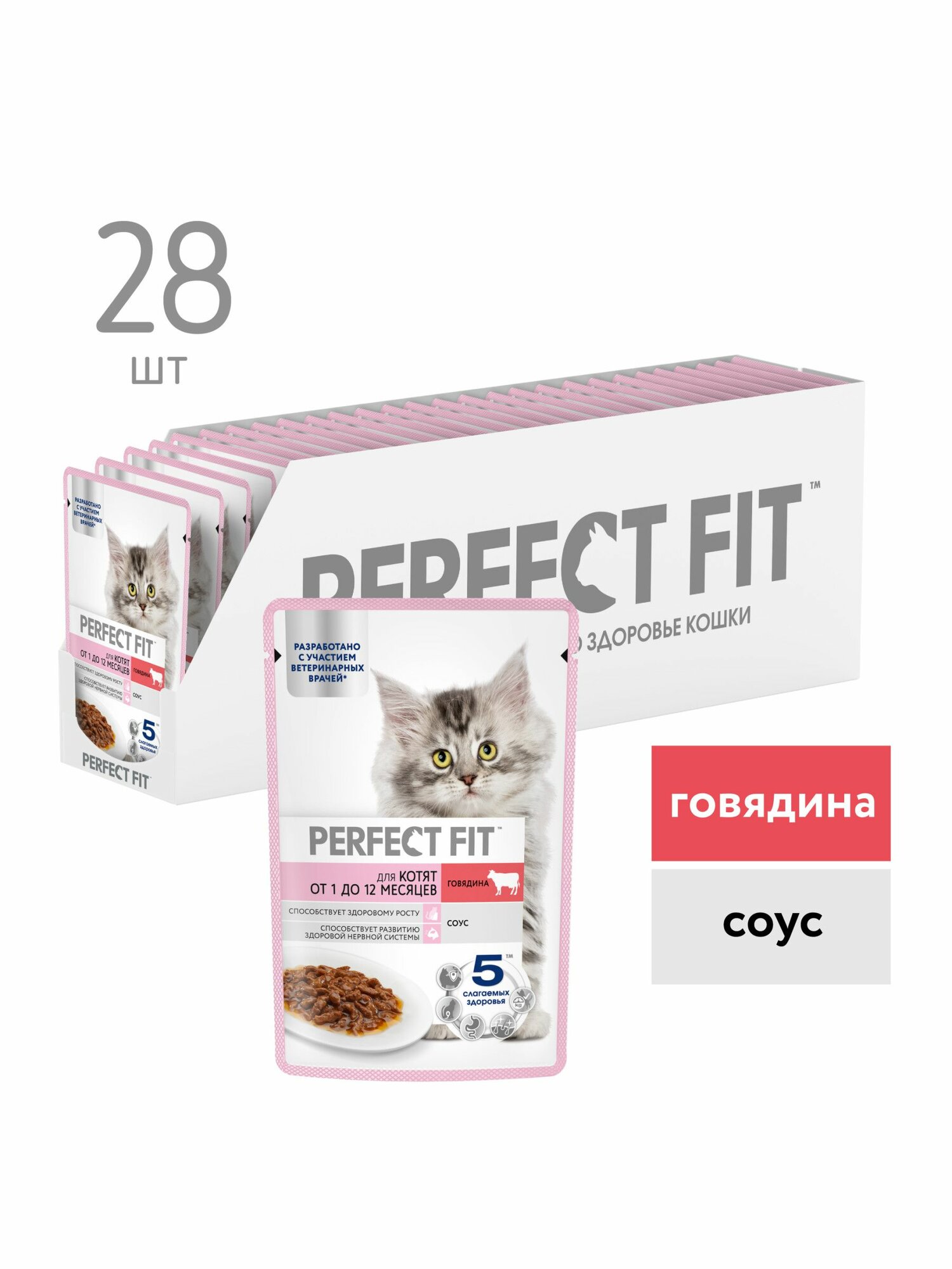 Влажный корм для котят Perfect Fit полнорационный, говядина в соусе, 28 шт по 75 г