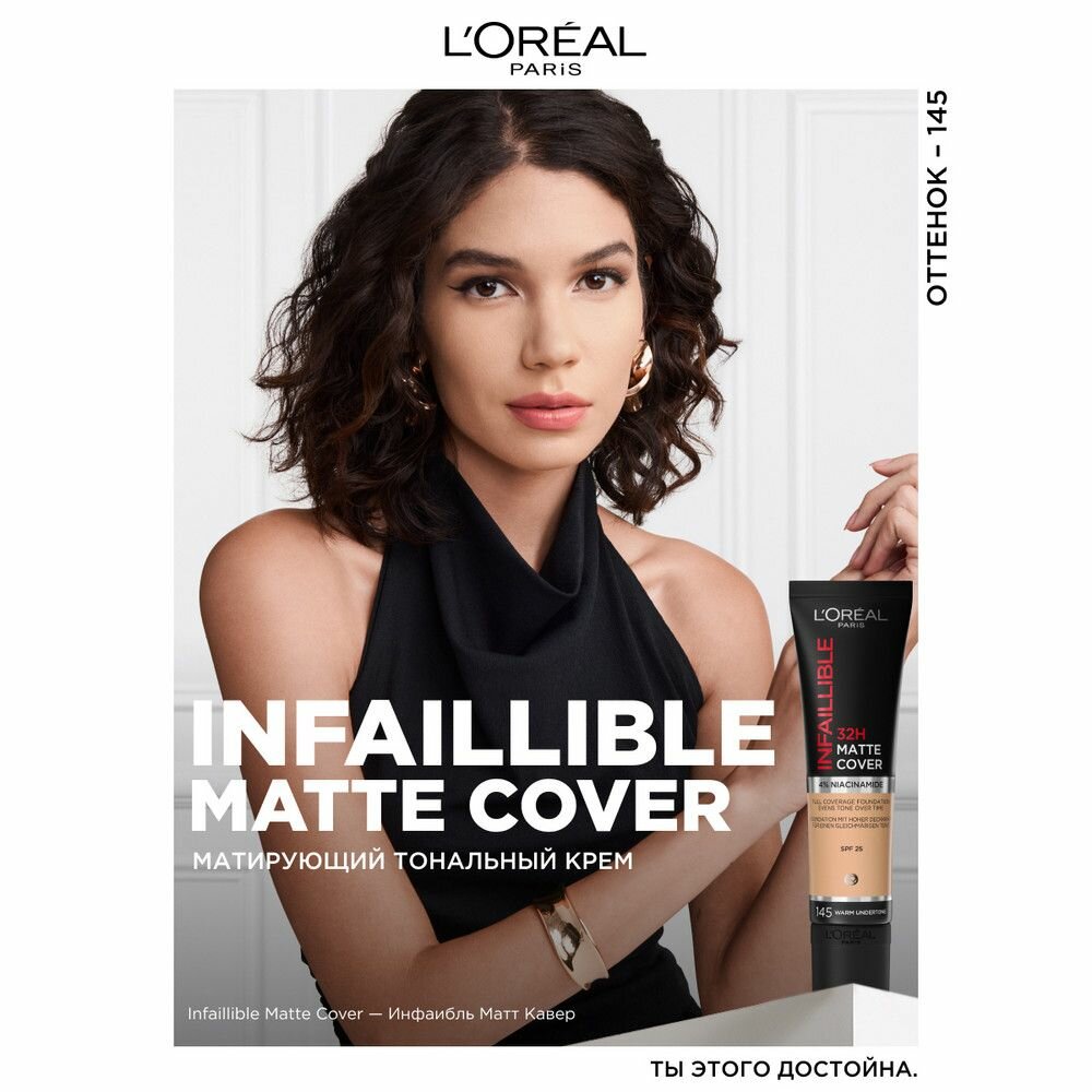 Тональный крем L'Oreal Paris Infaillible matte cover 32H, SPF 25, тон 145 розово-бежевый, 30мл