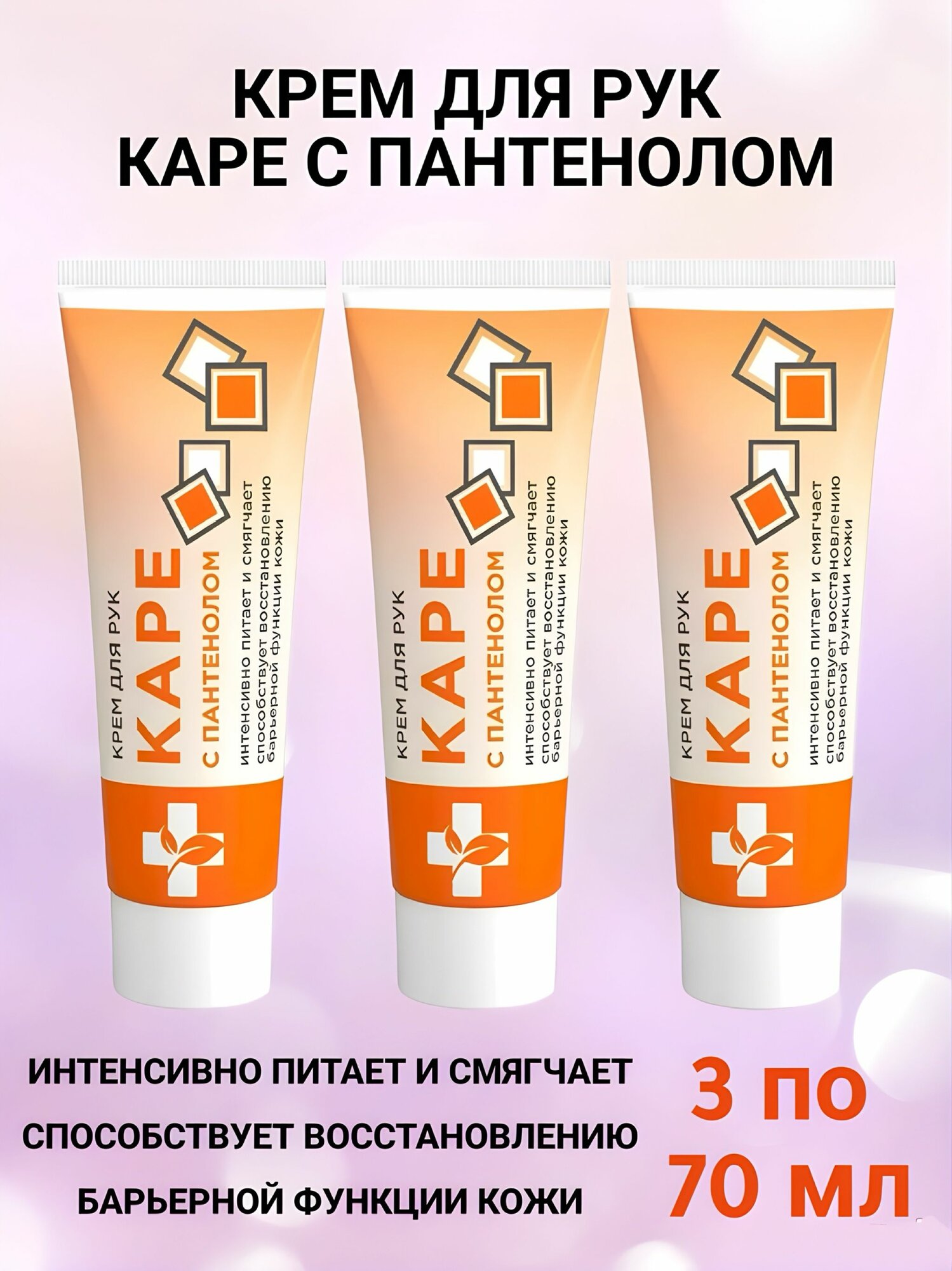 Каре крем для рук с Пантенолом 3 х 70 мл.