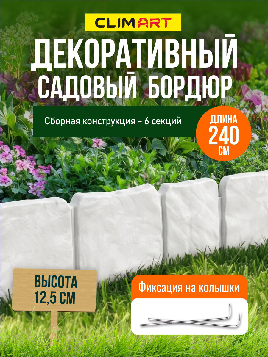 Бордюр садовый декоративный, ограждение для клумбы, цвет белый