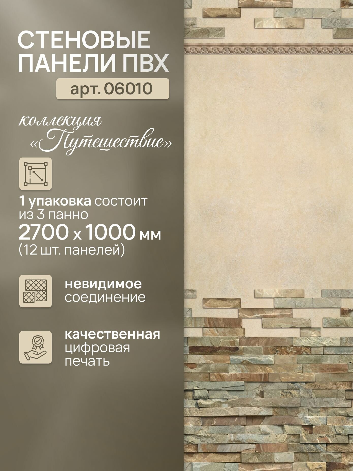 Стеновая панель ПВХ Путешествие 270см*25см, фон (декор 4 панели)