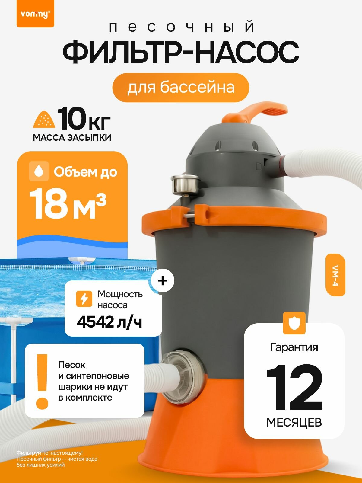 Песочный фильтр-насос Vommy VM-4 для надувных, каркасных, сборных бассейнов до 18м3, мощность 4500 л/ч, фильтр песчаного типа