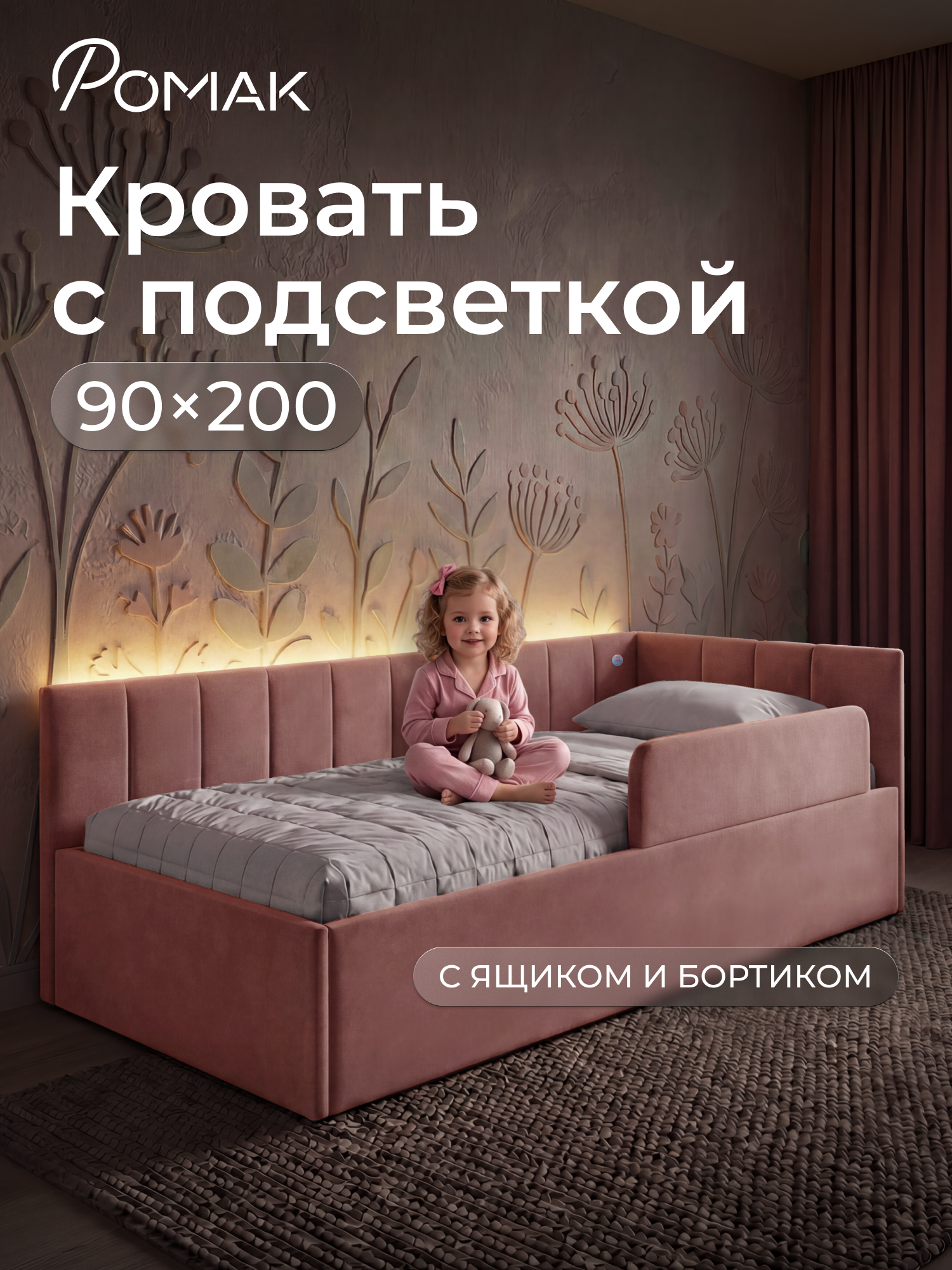 Кровать-тахта Милана с подсветкой 90х200 Роза на подъемном механизме, с одной боковиной c бортиком безопасности