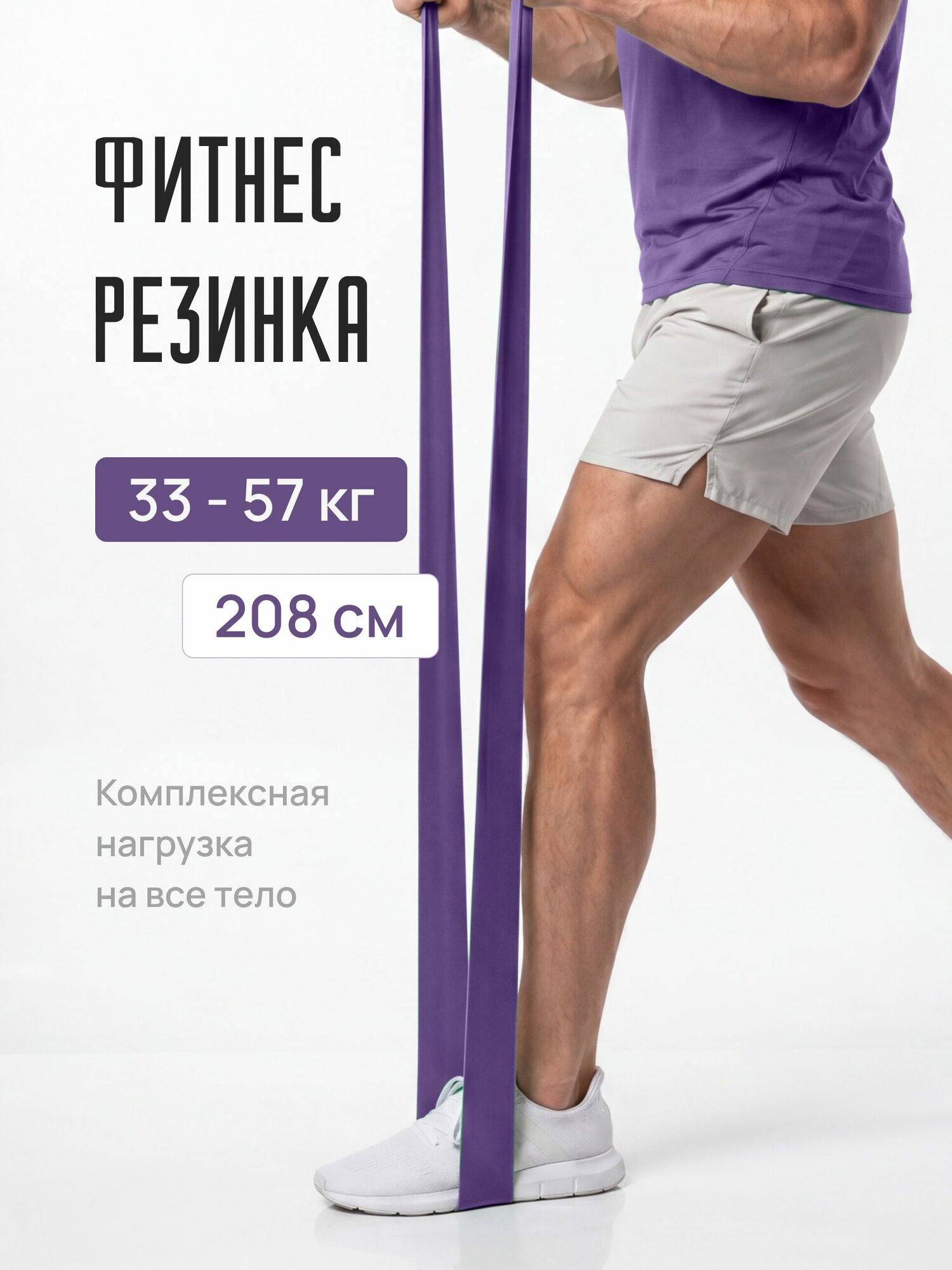 Фитнес резинка для ЛФК и тренировок, эспандер ленточный спортивный сопротивление 15-39 кг, фиолетовый