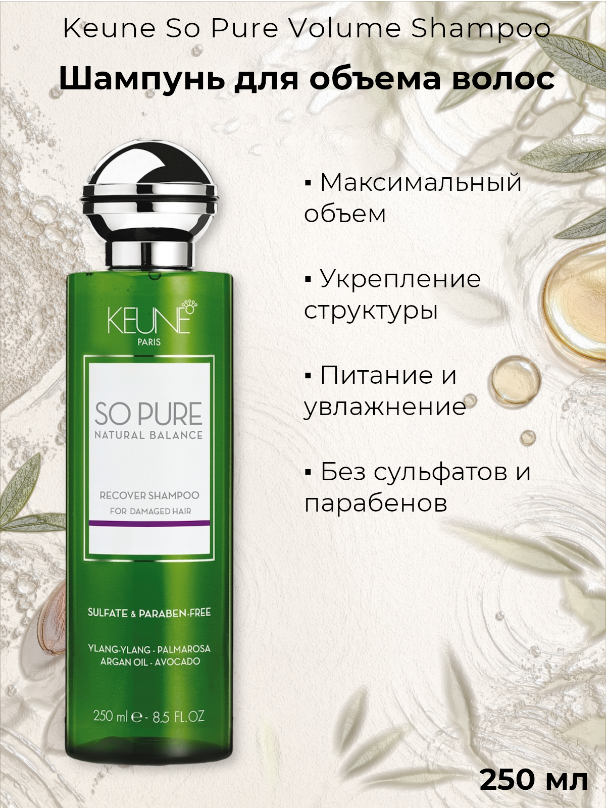 Шампунь Keune So Pure Volume Shampoo для объема волос, 250 мл