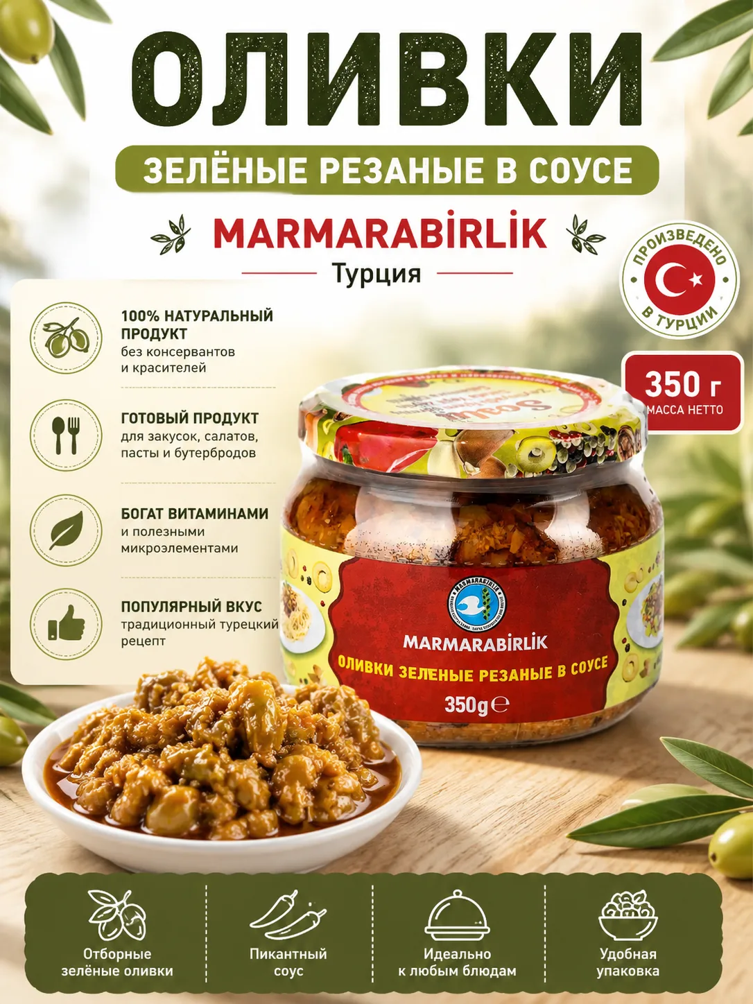Оливки зеленые резанные в соусе Marmarabirlik 350 г, ст. банка.