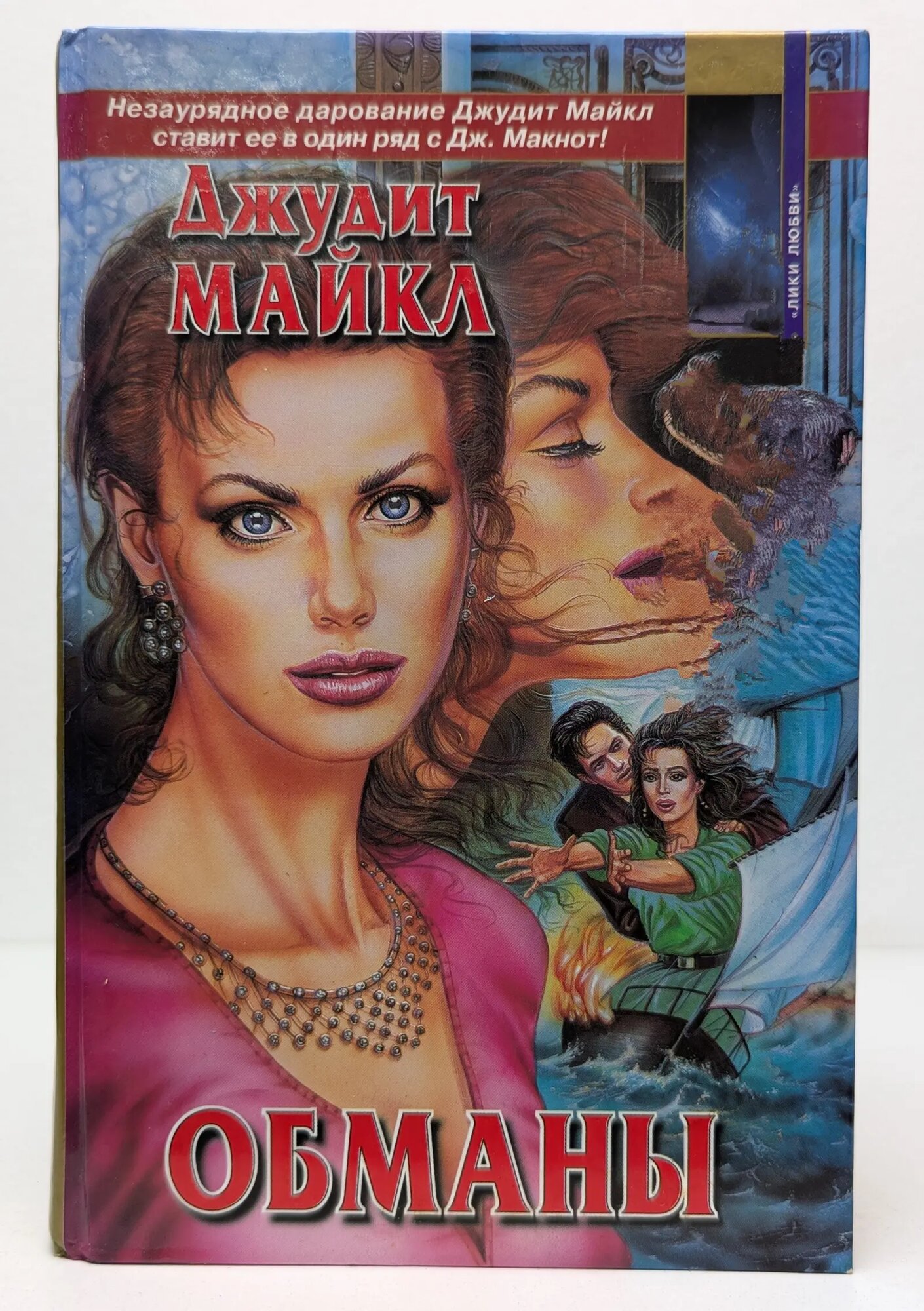 Лики любви. Обманы Майкл Джудит 1998