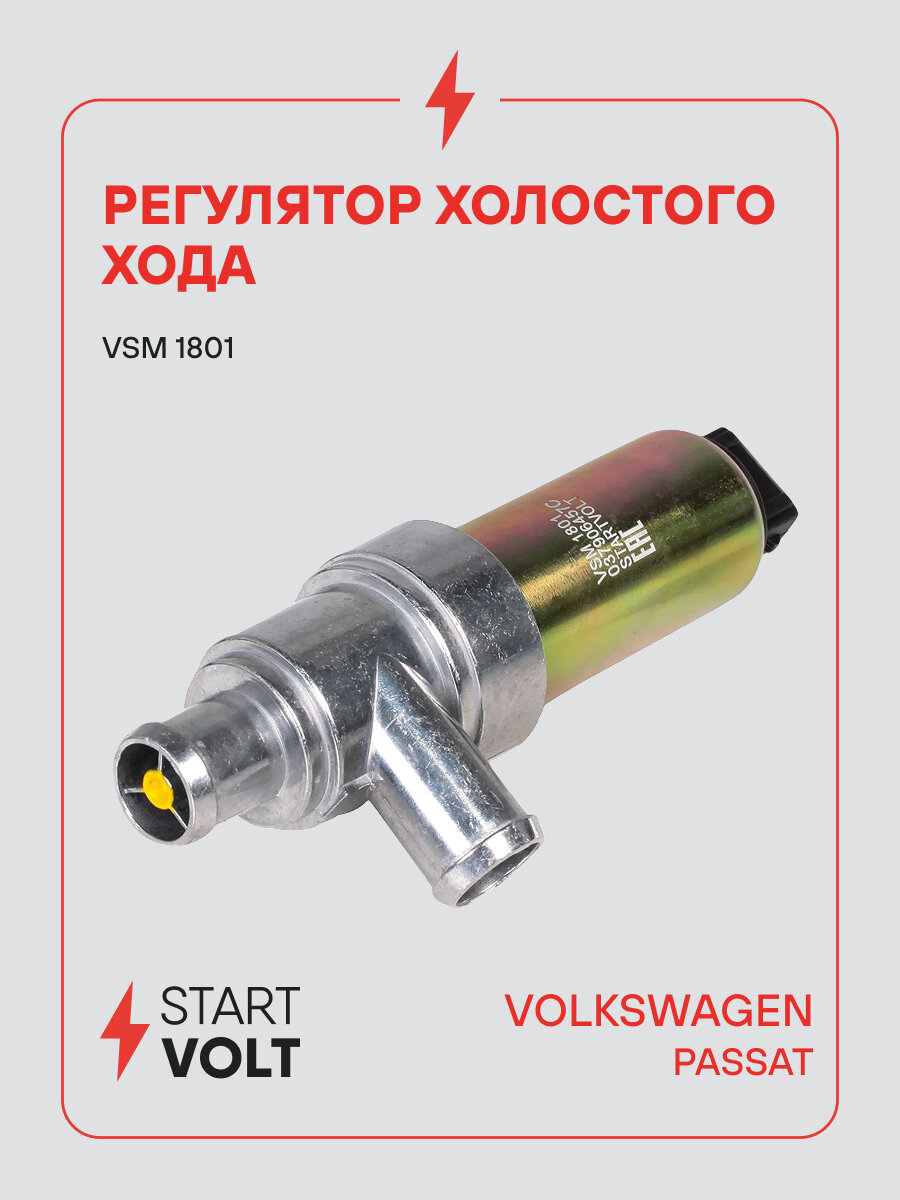 Регулятор холостого хода для автомобилей VAG Passat B3/B4 (90-) 1.8i/2.0i VSM 1801 StartVolt