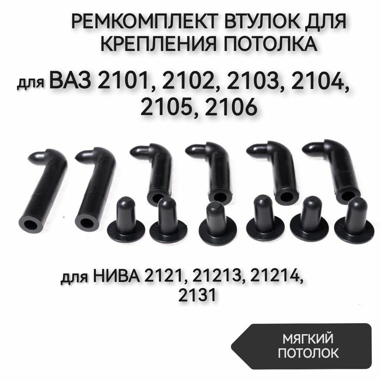 Ремкомплект втулок потолка для ВАЗ 2101-2106