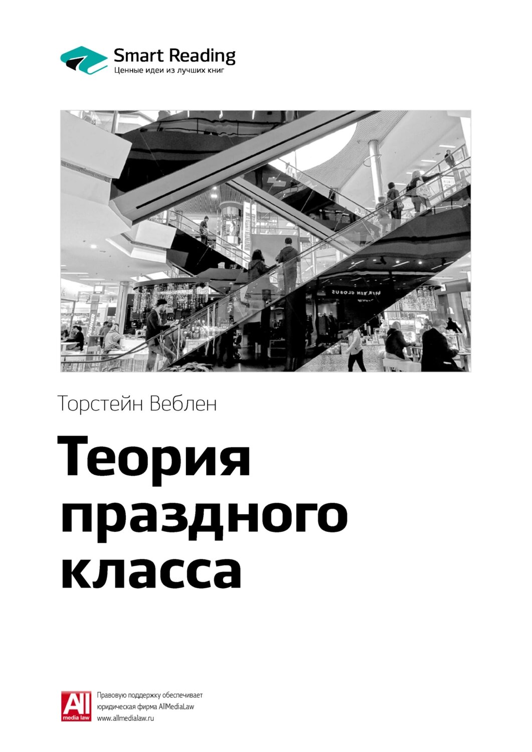 Ключевые идеи книги: Теория праздного класса. Торстейн Веблен [Цифровая книга]