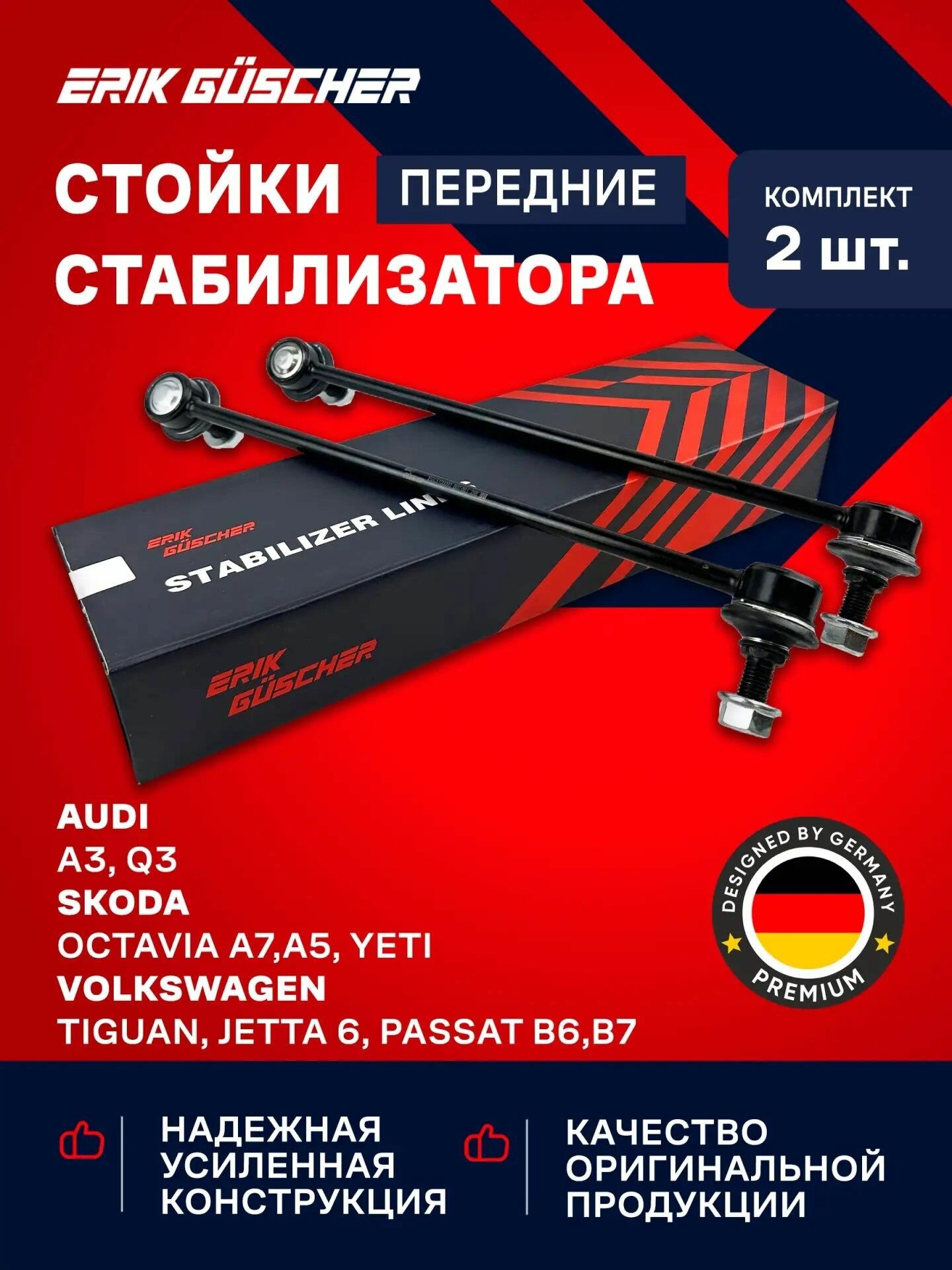 Передние стойки стабилизатора Фольксваген Пассат B6, B7 , Тигуан, Джетта, Шкода Октавия A5, Йети / Skoda Octavia A5, Volkswagen Passat B6, B7 по TC1315, JTS483, 2677401, 2 шт. OEM 5Q0411315A 1K0411315R