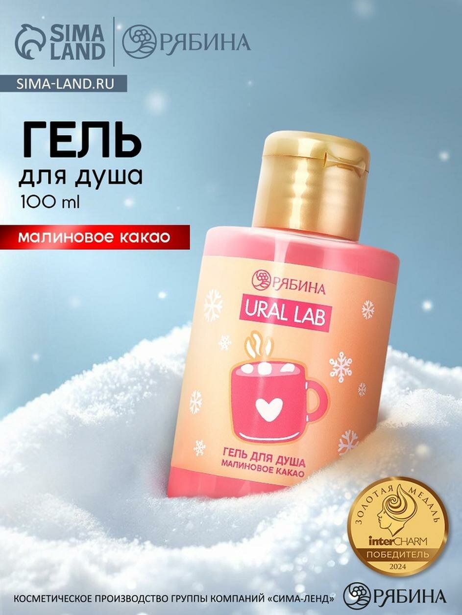 Гель для душа "Малиновое какао", 100 мл, подарок на Новый Год