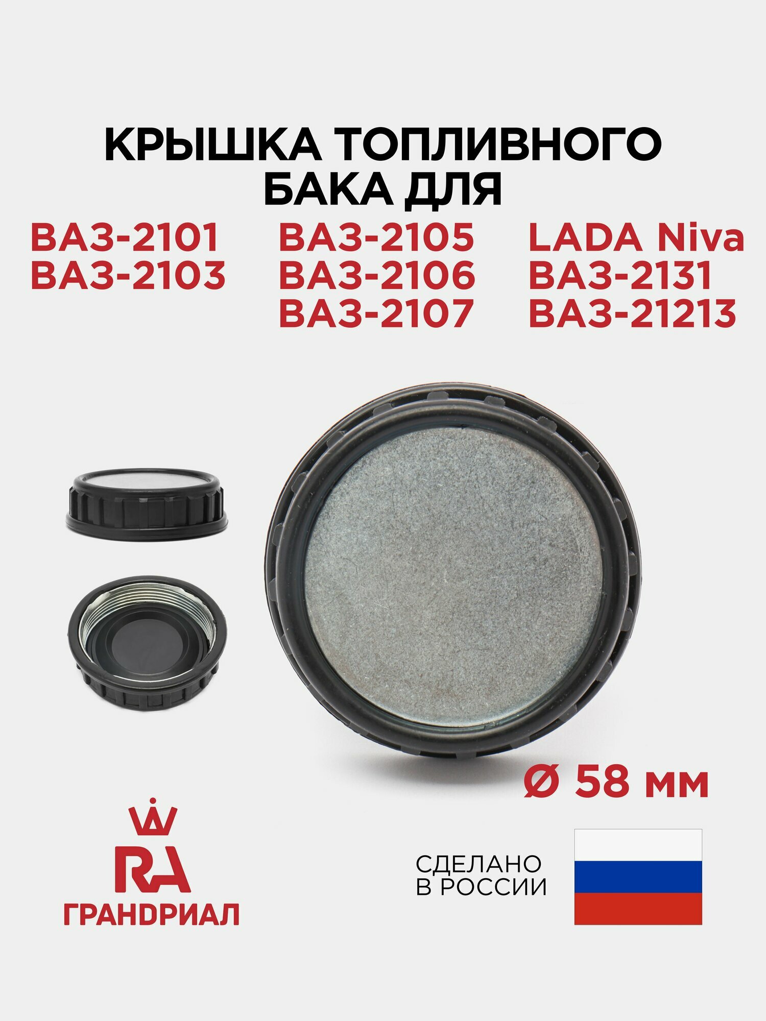 Крышка (пробка) бензобака для ВАЗ-2101, 2103, 2105-2107, LADA Niva (ВАЗ-2131, 21213) железная с прокладкой грандриал