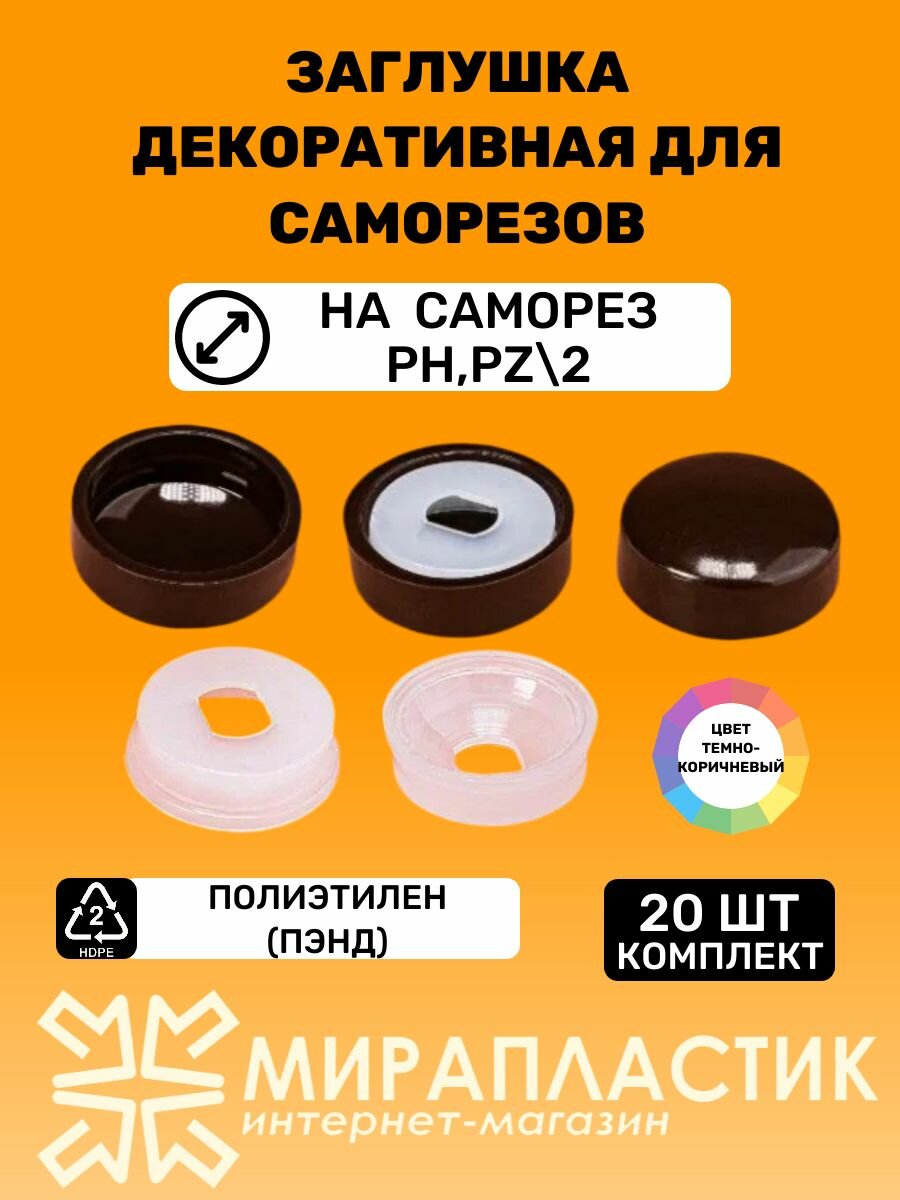 Заглушка декоративная для саморезов (20 шт), темно-коричневые