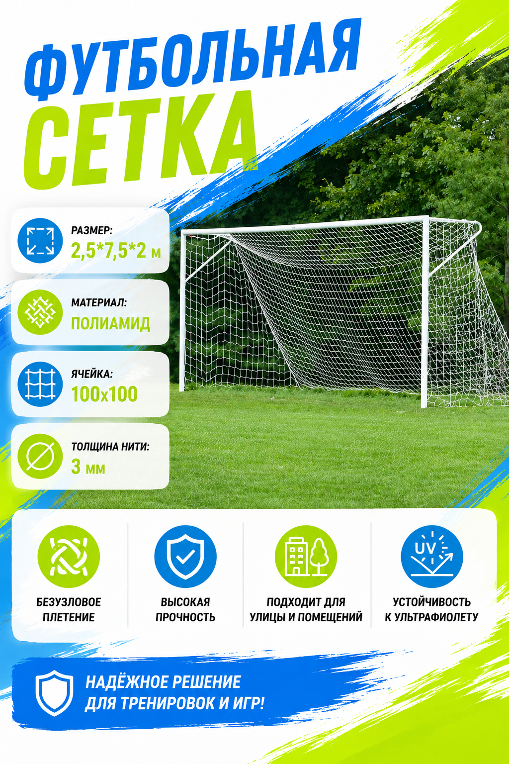Футбольная сетка Luxsol Sport 3мм, 100х100, белый, 2,5х7,5х2м, ПА, (пара) 138