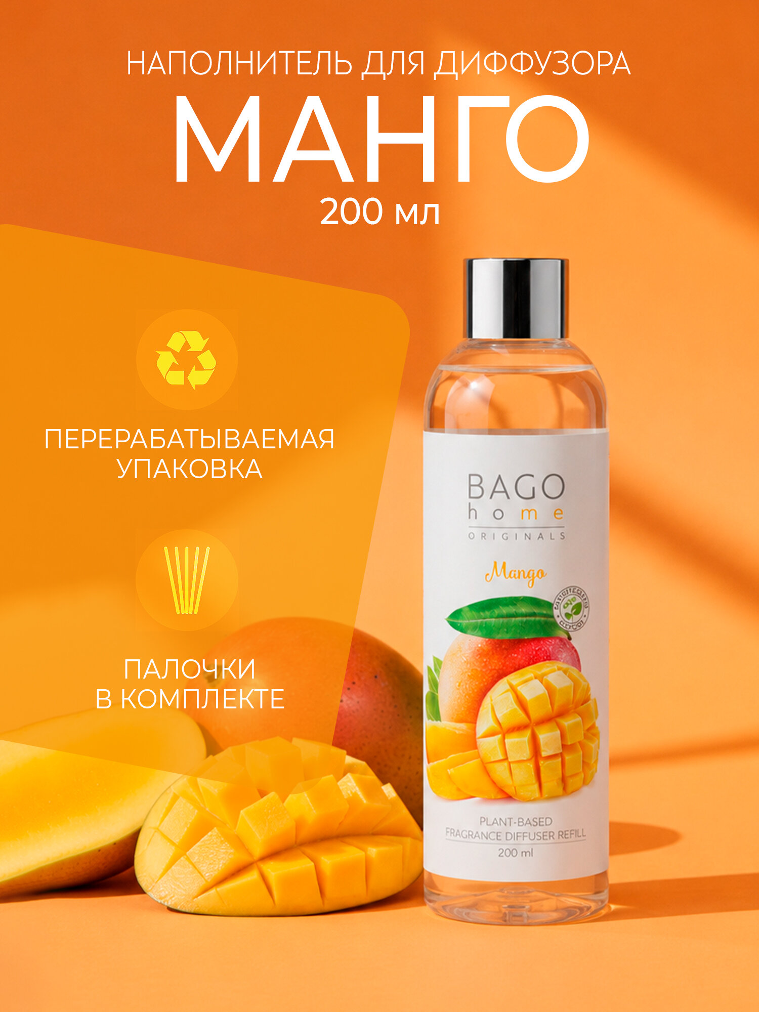 Наполнитель для ароматического диффузора "Манго" 200 мл, BAGO home