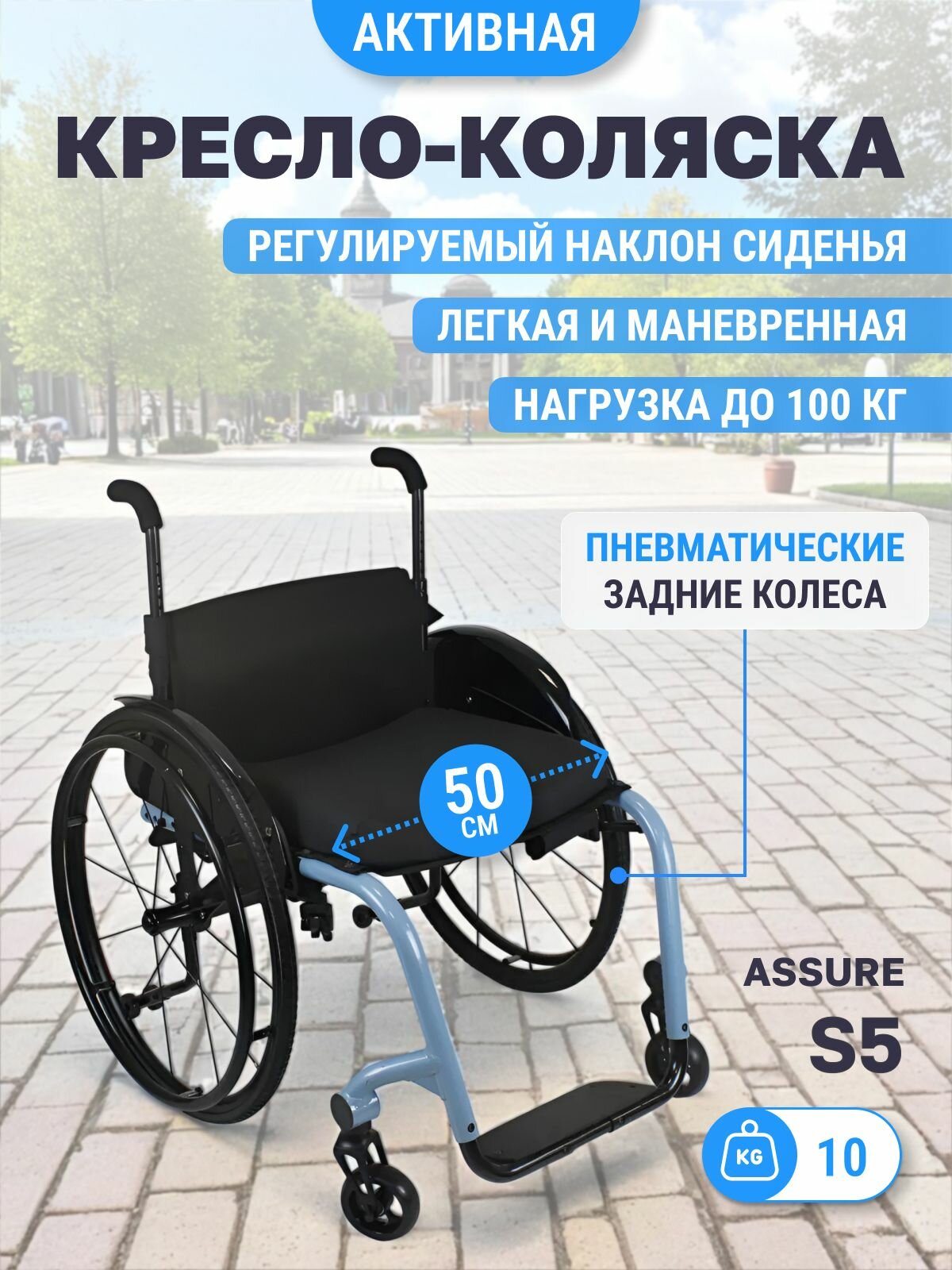 Кресло-коляска инвалидная активная Assure Medical S5 с пневматическими задними колесами