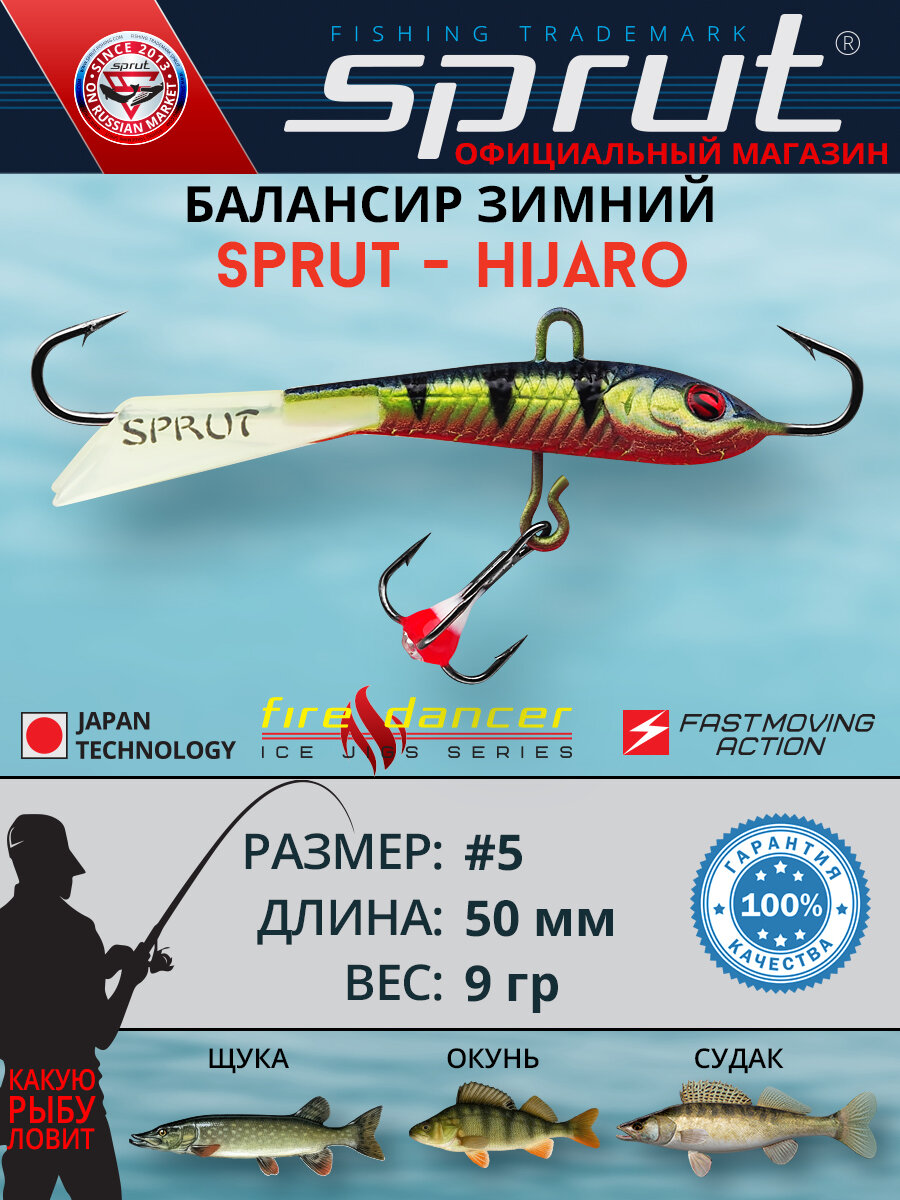 Балансир Sprut Hijaro #5 (9g/50mm/BKP-3D)