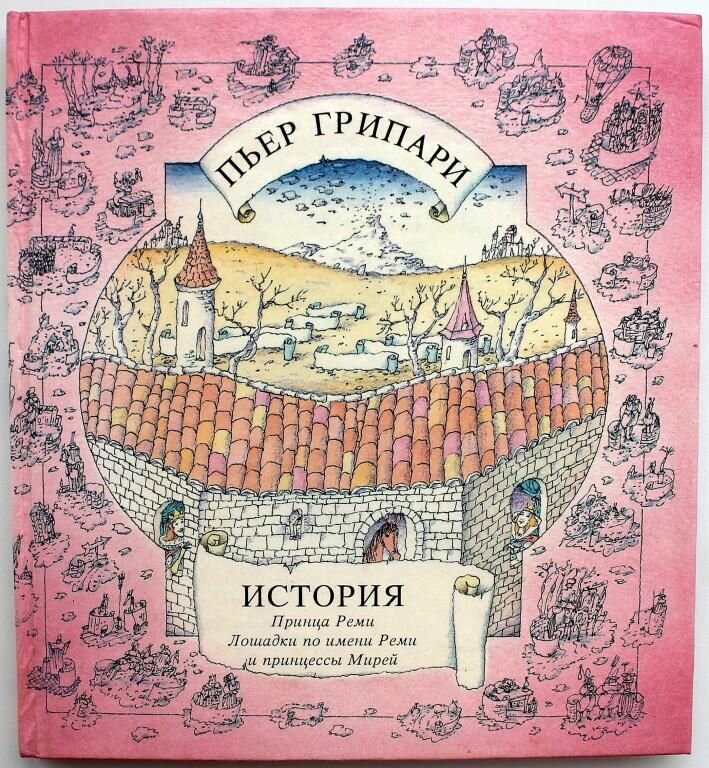 История принца Реми, лошадки по имени Реми и принцессы Мирей