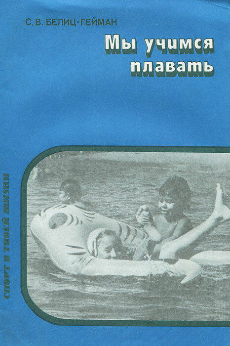 Мы учимся плавать