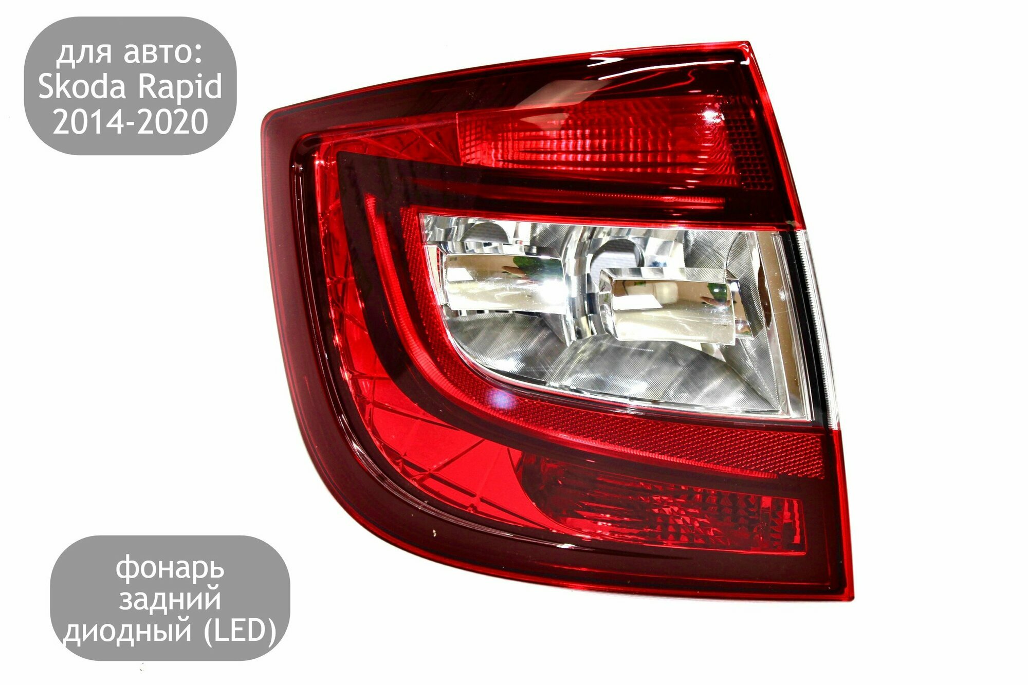 Фонарь задний левый LED для Skoda Rapid 1 2014-2020 (дорестайлинг и рестайлинг)