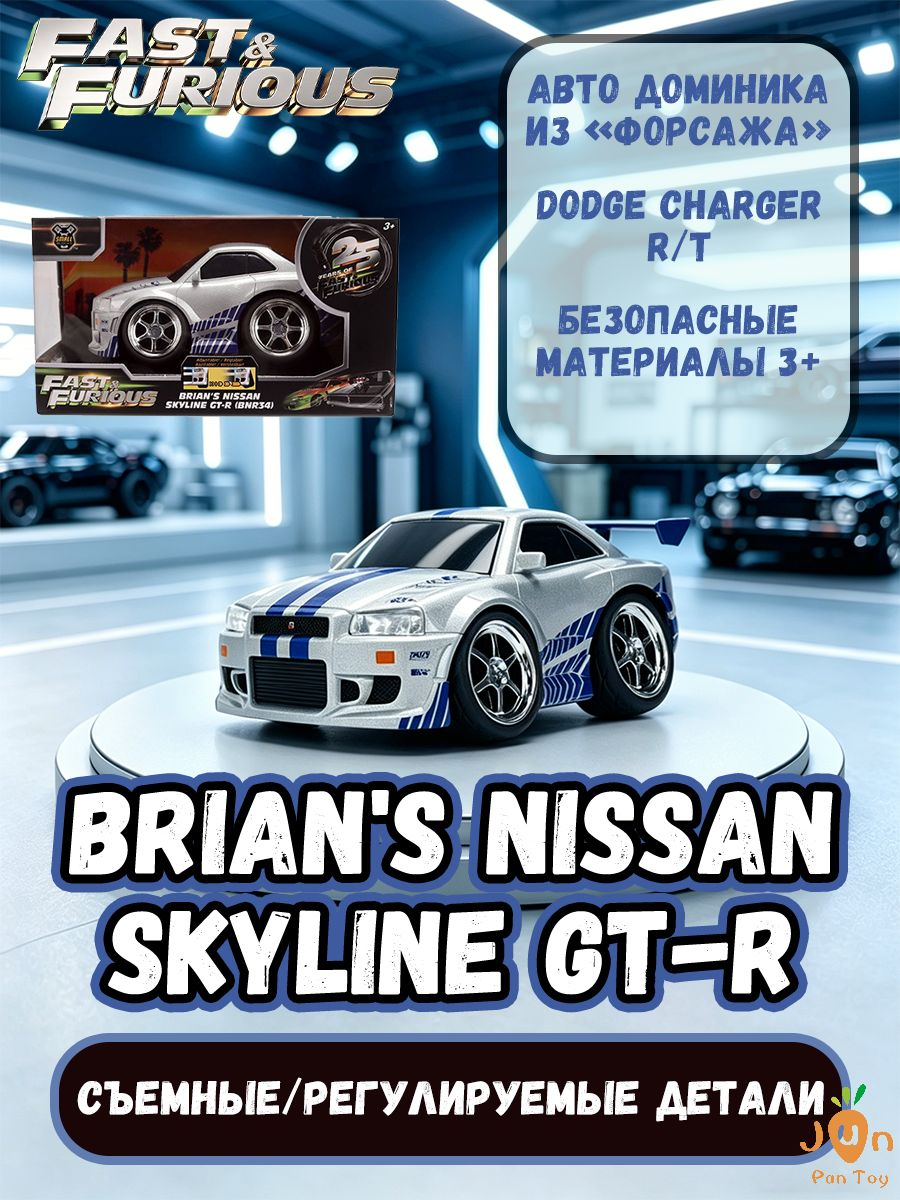 Fast & Furious Brian's Nissan Skyline GT-R / модель 25th anniversary, форма версии Q в масштабе 1:28, регулируемый корпус, подходит для подарков коллекционерам старше 3 лет.