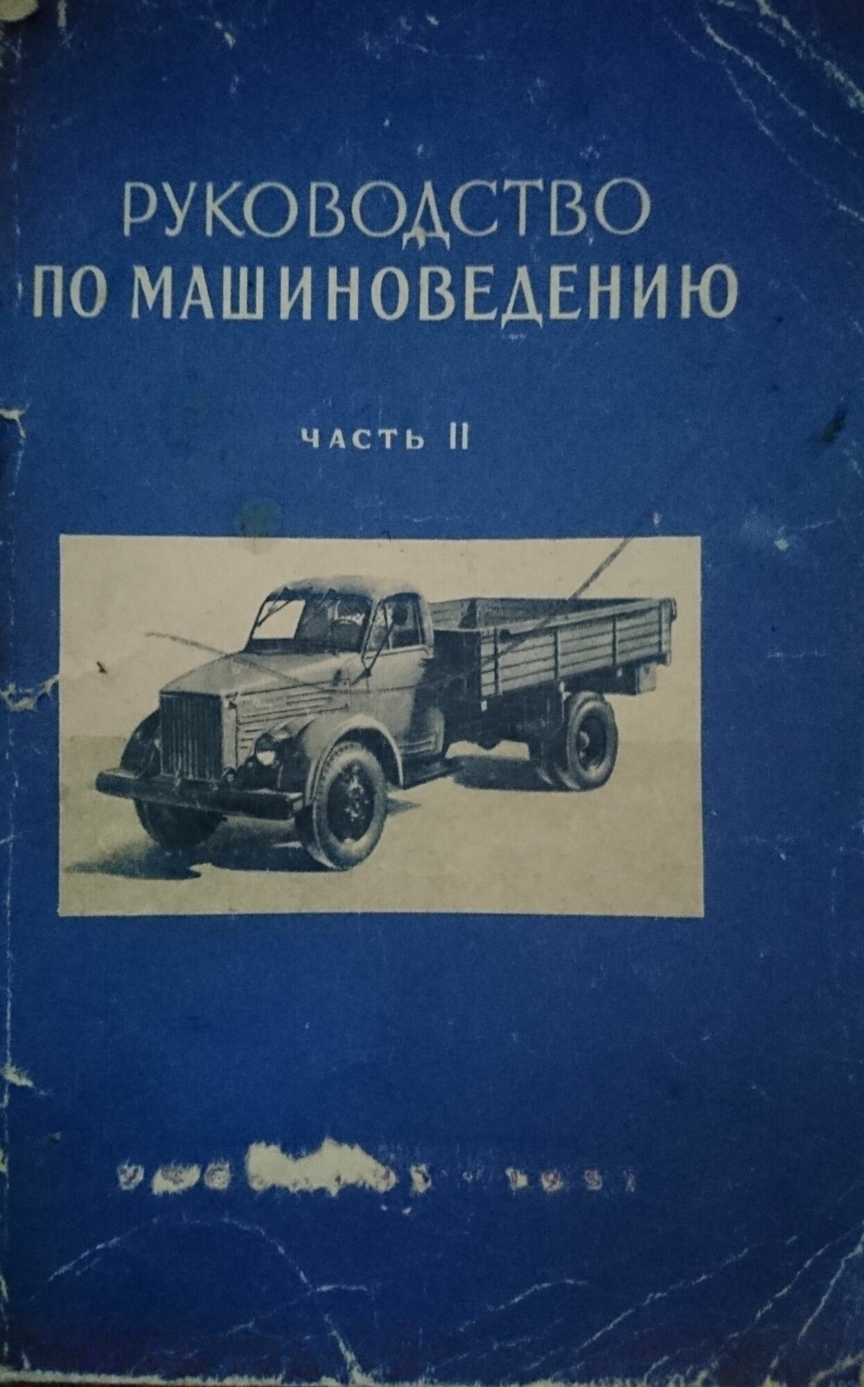 Руководство по машиноведению