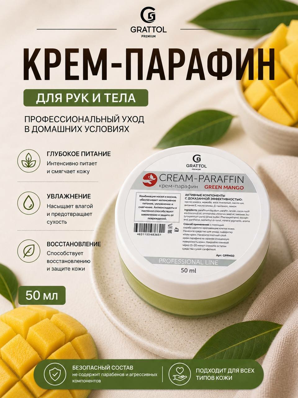Крем-парафин для рук с пчелиным воском Green Mango 50 мл - Grattol GPPGM50