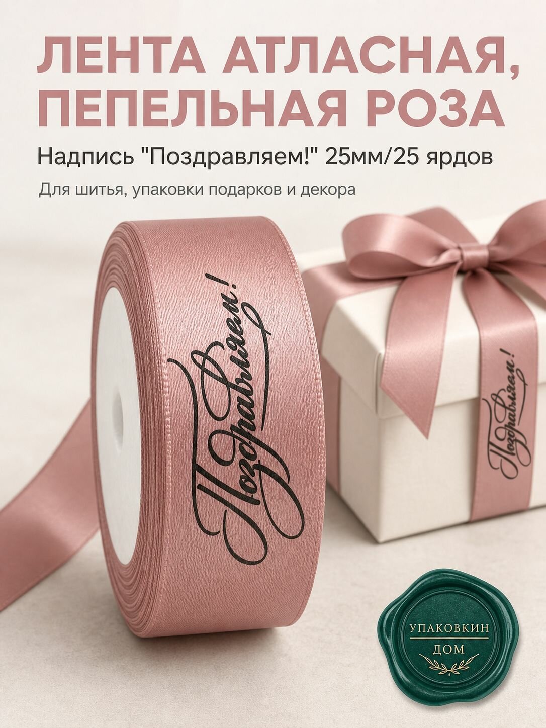 Лента атласная, пепельная роза, надпись "Поздравляем!" 25мм/25 ярдов, для шитья, упаковки подарков и декора