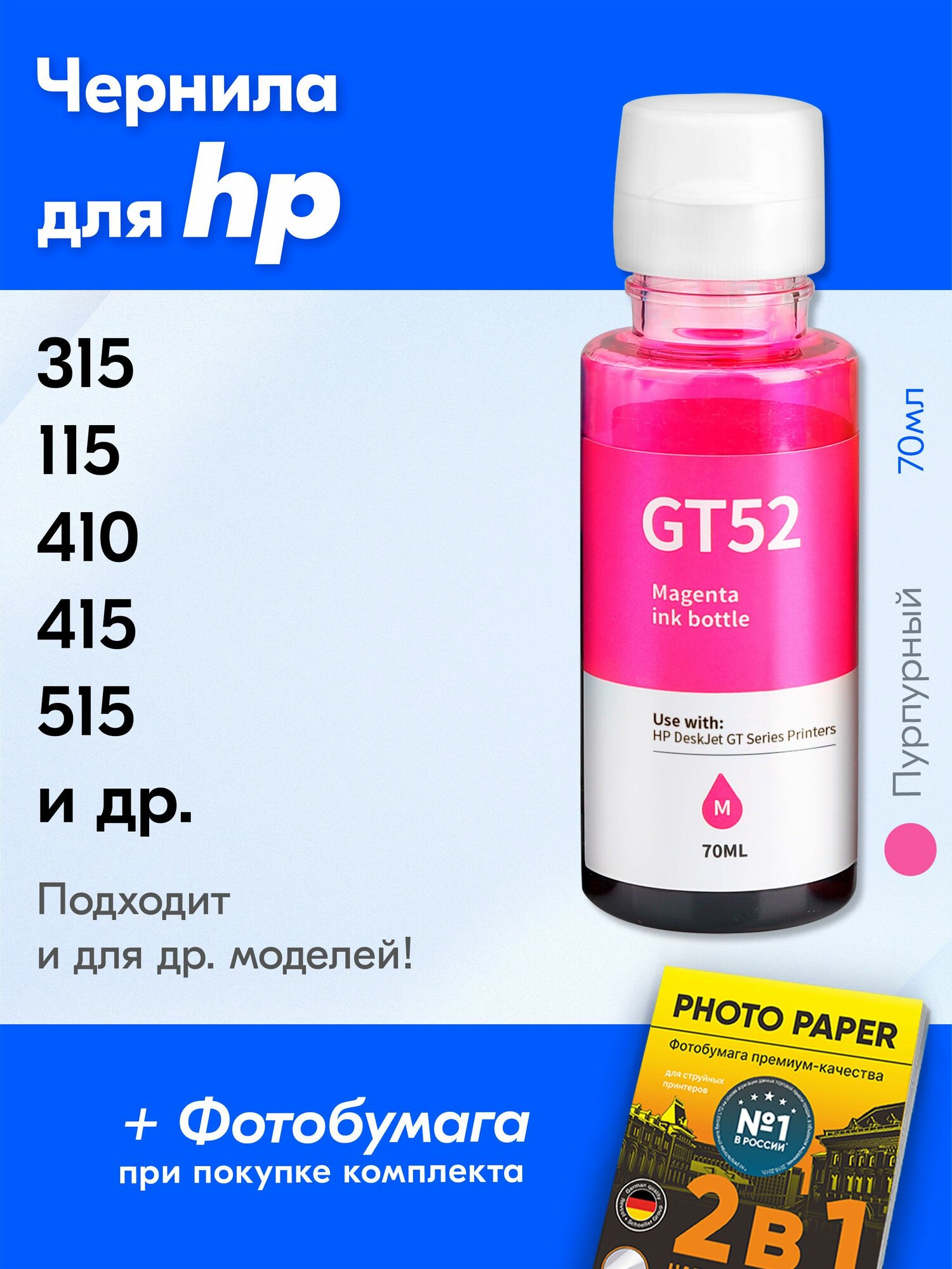 Чернила для HP GT52, на принтер HP Smart Tank 515 500 516, Ink Tank 415 410 315 419 115 319, DeskJet GT5810 GT5820 и др. Краска для заправки струйного принтера, (Пурпурный) Magenta