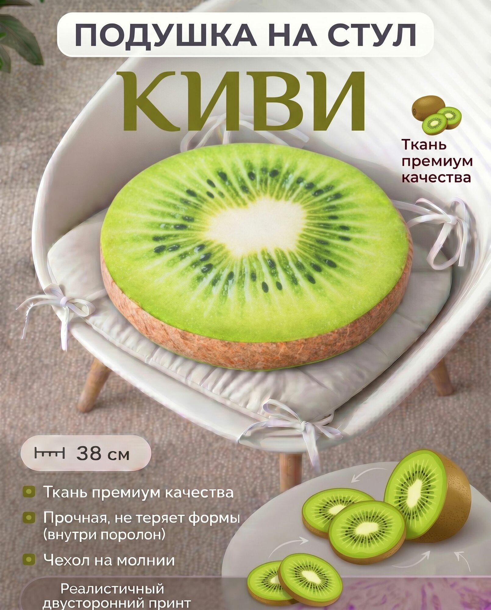 Подушка на стул Киви