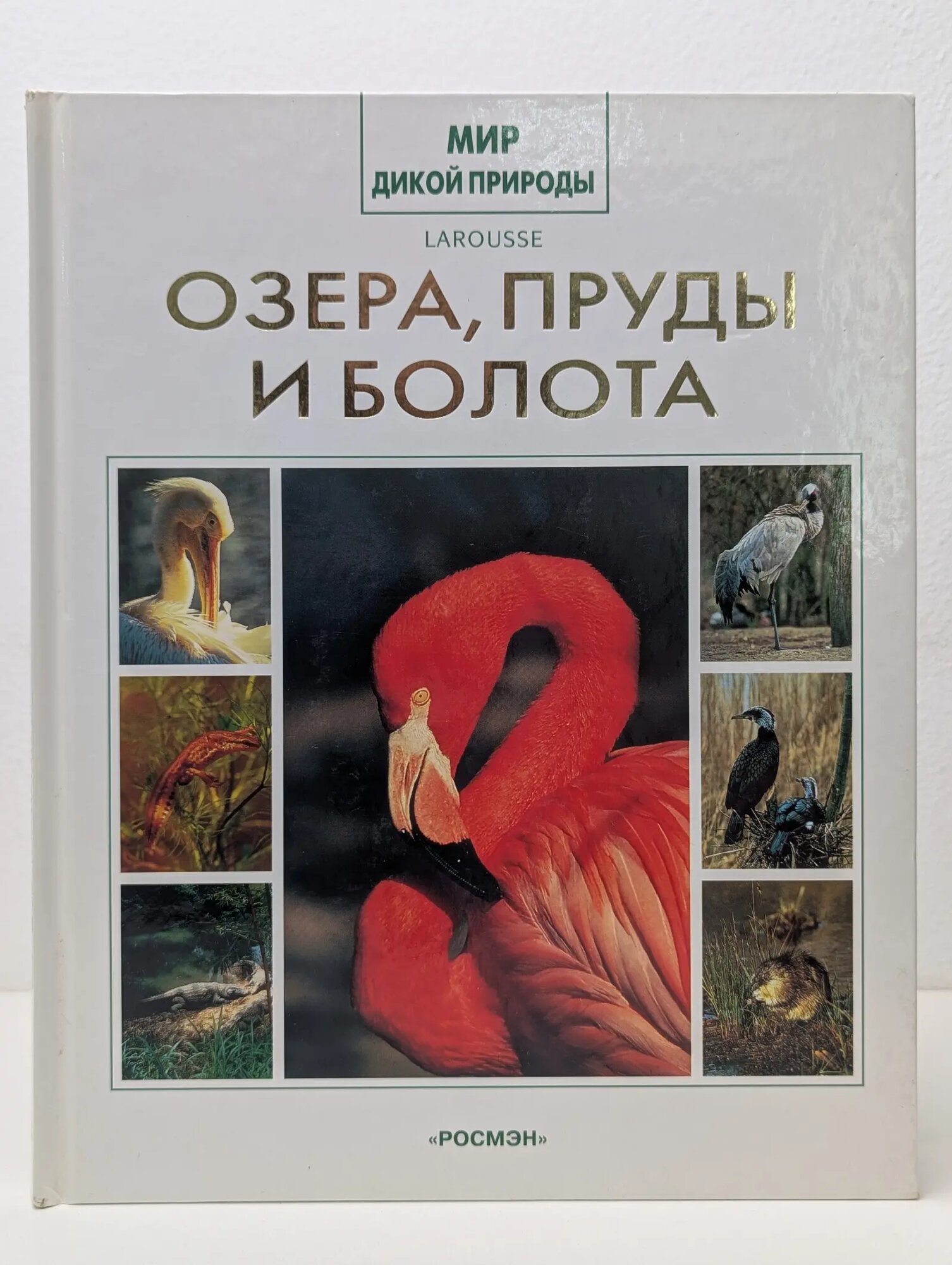 Мир дикой природы. Озера, пруды и болота Сборник 1998