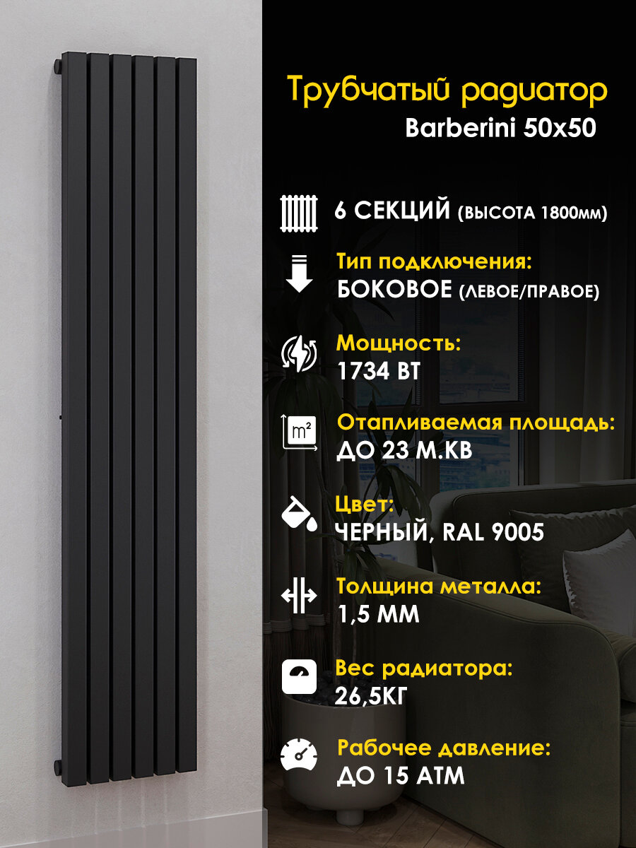 Вертикальный трубчатый стальной радиатор отопления Barberini 50*50, высота 1800мм, 6 секций, Черный матовый Ral 9005. Подключение боковое (правое и левое)