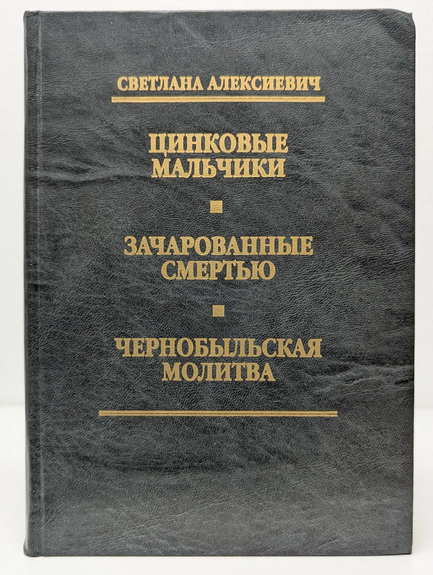 Цинковые мальчики. Зачарованные смертью. Чернобыльская молитва Алексиевич Светлана Александровна 1998