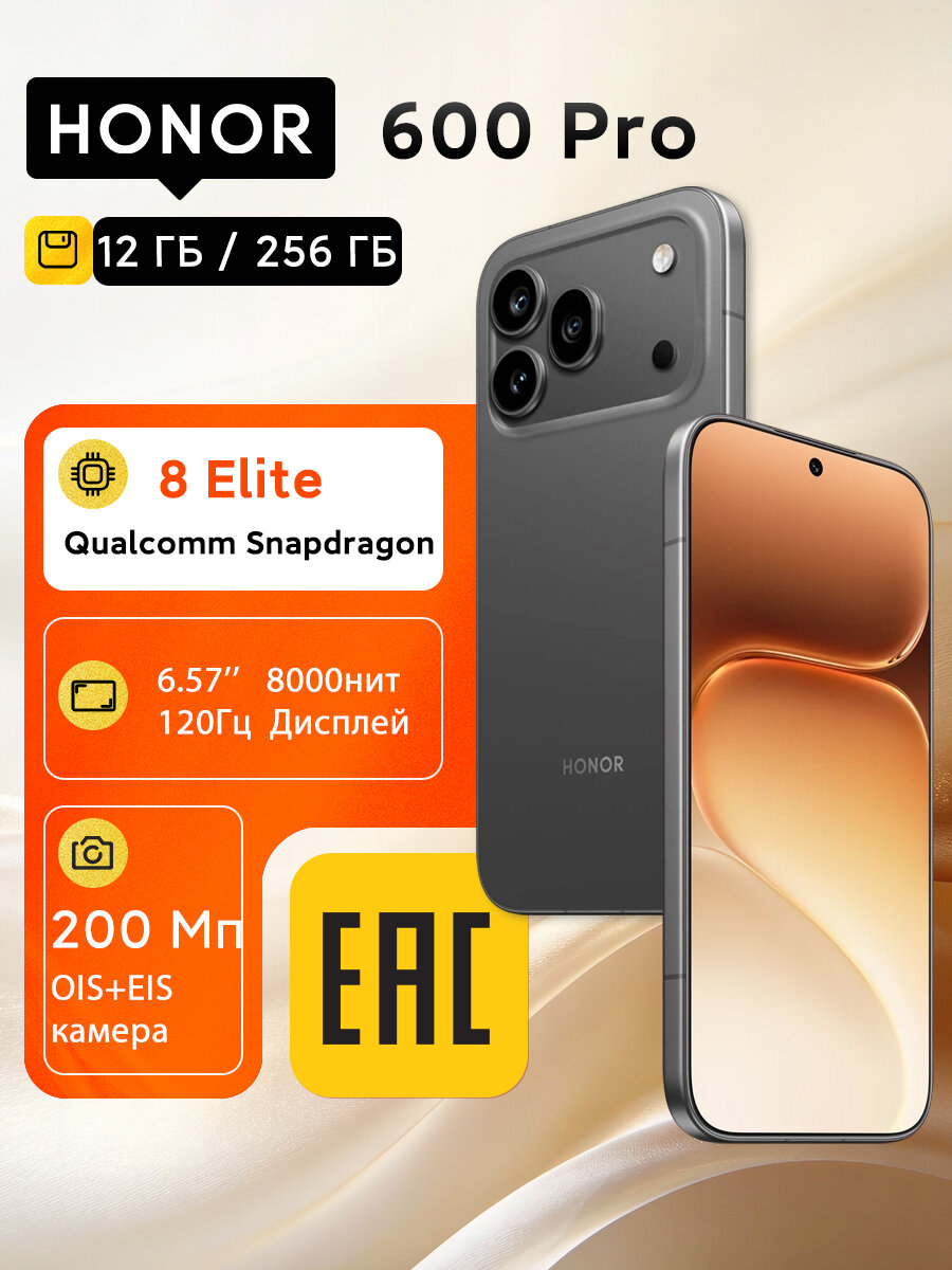 Смартфон HONOR 600 Pro 12 ГБ/256 ГБ, EAC (Ростест), 6.57" AMOLED, 200 Мп, 7000 мАч 80W, IP68/69 IP69K, черное