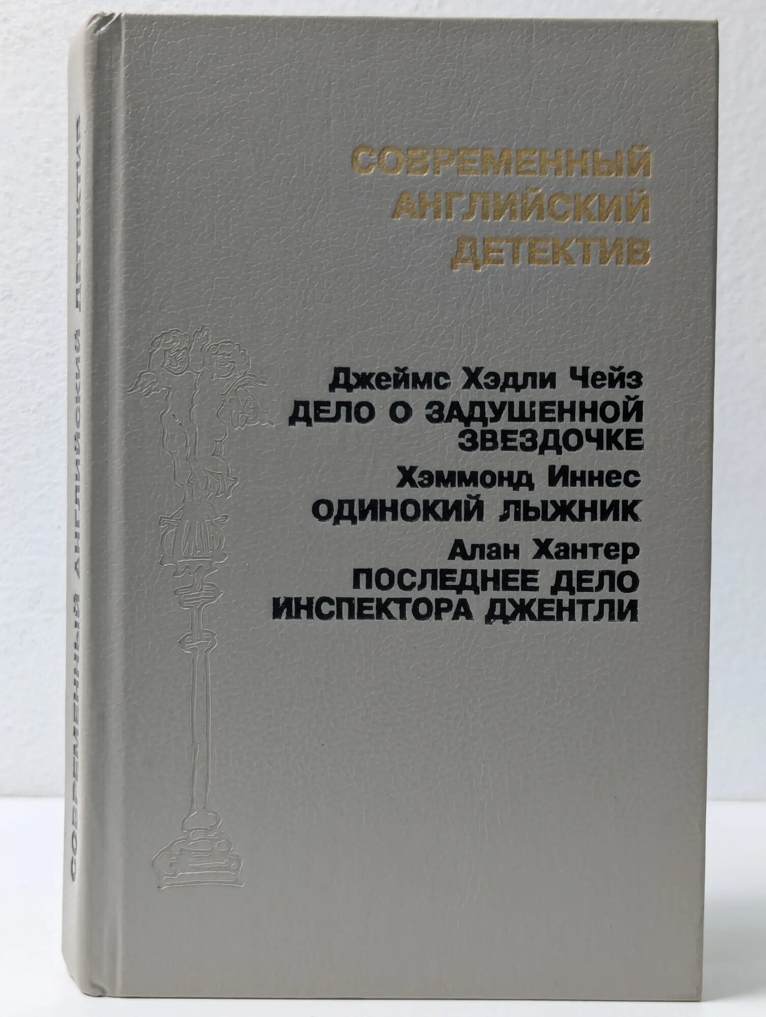 Современный зарубежный детектив. Современный английский детектив Чейз Джеймс Хэдли, Иннс Хэммонд, Хантер Алан 1993