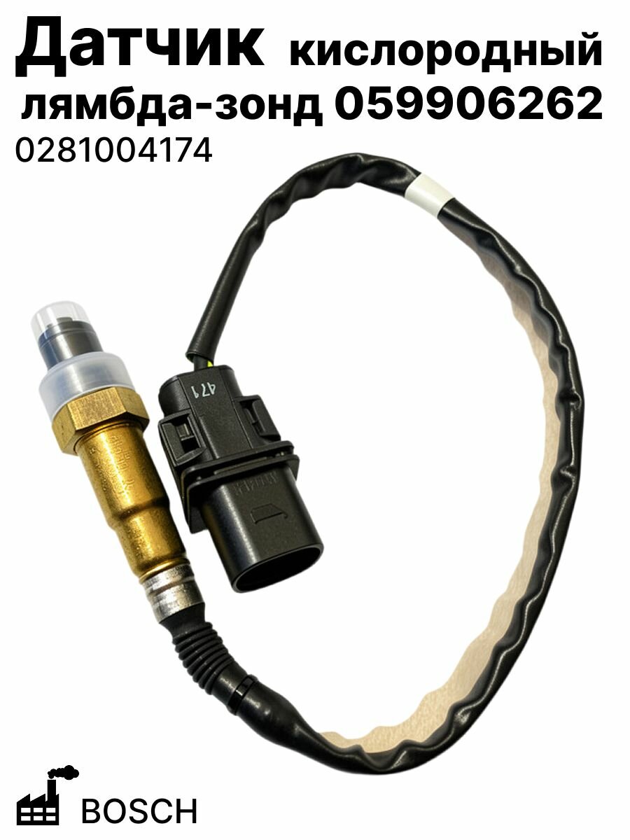 Датчик кислородный лямбда-зонд 059906262 BOSCH (0281004174)