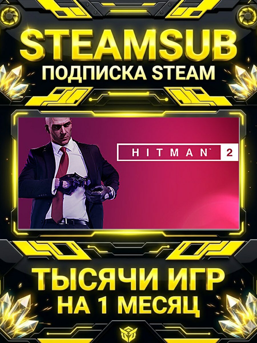 HITMAN 2 — подписка Steam на месяц, тысячи игр на аккаунтах для ПК с OFF активацией для PC (РФ + СНГ)