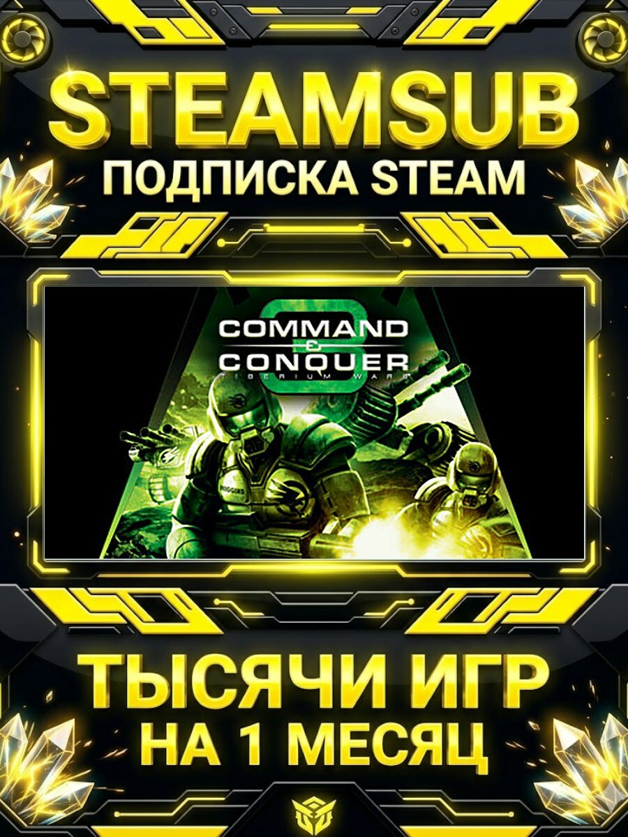 Command & Conquer 3 Tiberium Wars — подписка Steam на месяц, тысячи игр на аккаунте (ПК, РФ+СНГ)