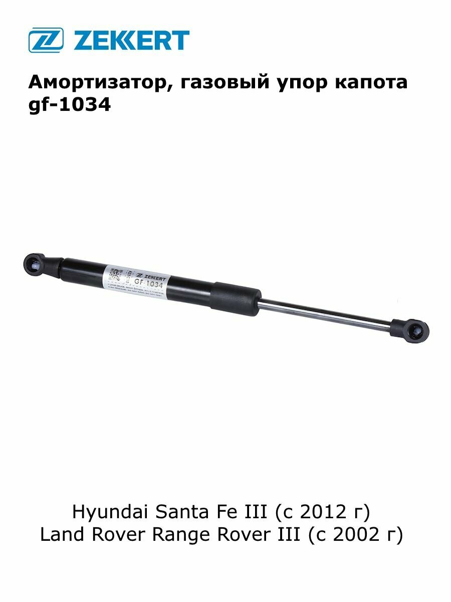 Амортизатор, газовый упор капота для Hyundai Santa Fe III (с 2012 г), Land Rover Range Rover III (с 2002 г) арт gf-1034
