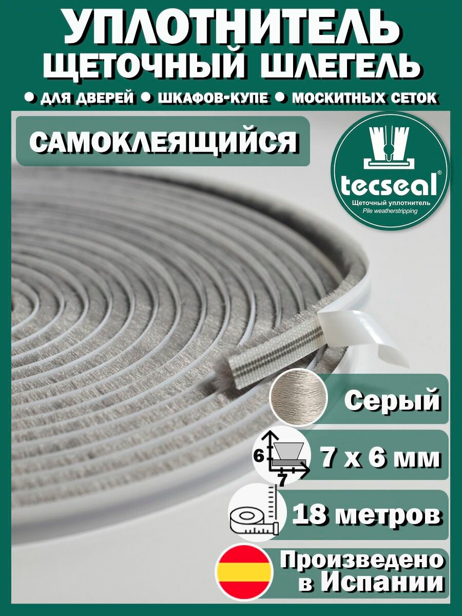 18 метров Tecseal SM 7x6 4P GR (серый) уплотнитель для гардеробной, шлегель для шкафа-купе на 3 двери