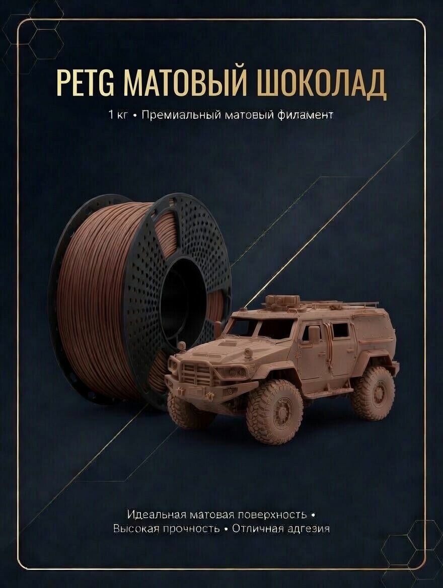 PETG матовый шоколадный 1кг, пластик для 3D принтера, коричневый, темно-коричневый