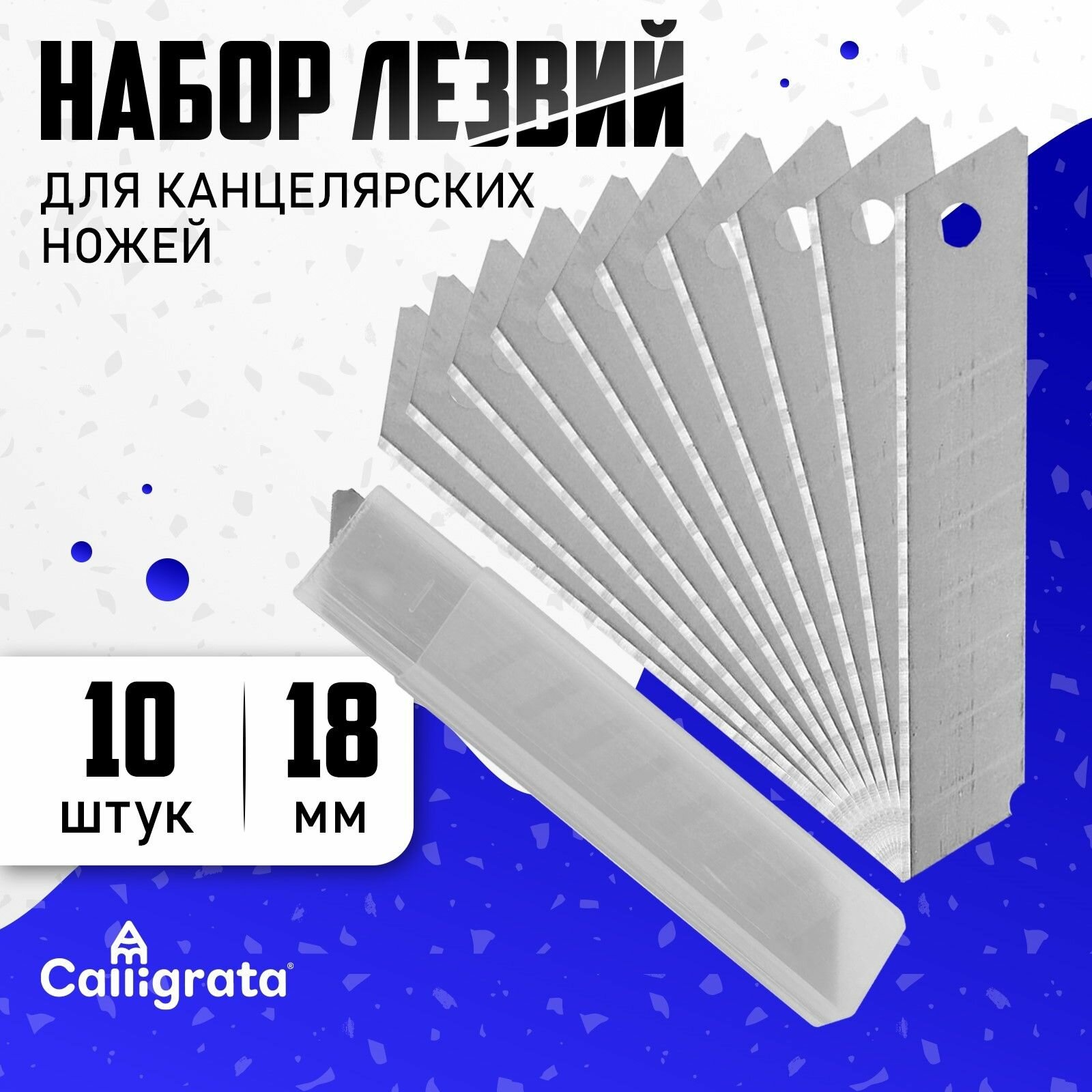 Набор сменных лезвий Calligrata, для канцелярских ножей, ширина 18 мм, 10 сегментов, в пенале