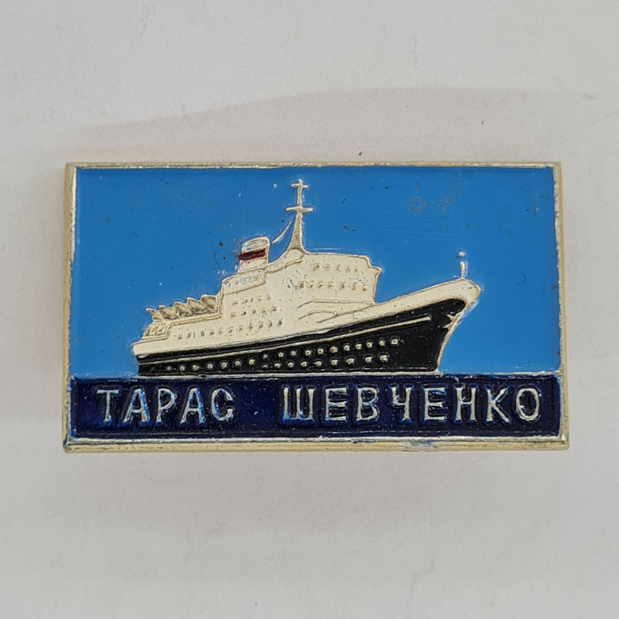 Значок СССР. Тарас Шевченко, ледокол, флот. Винтажный значек.