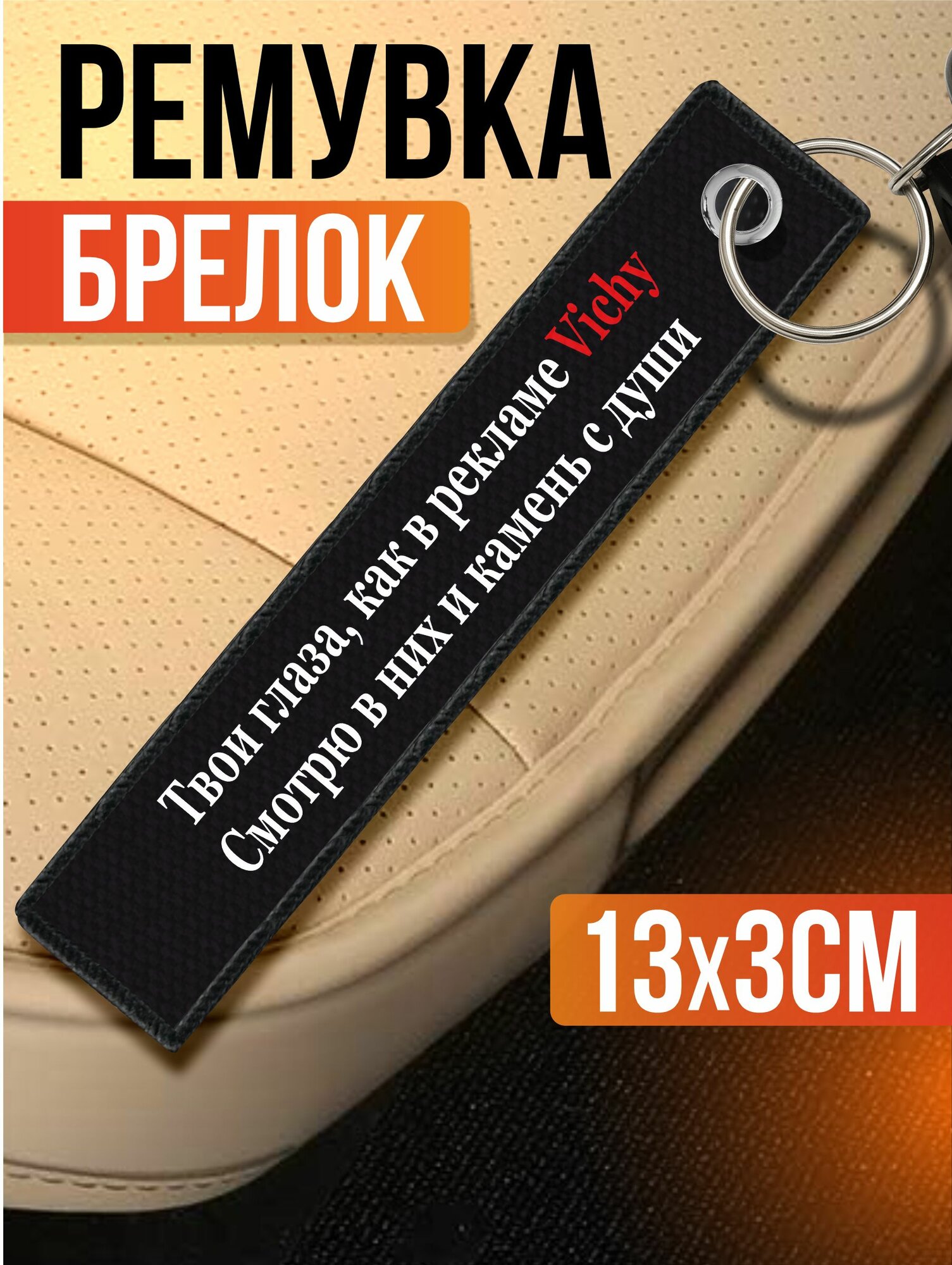 Брелок ремувка для ключей на авто твои глаза как в рекламе