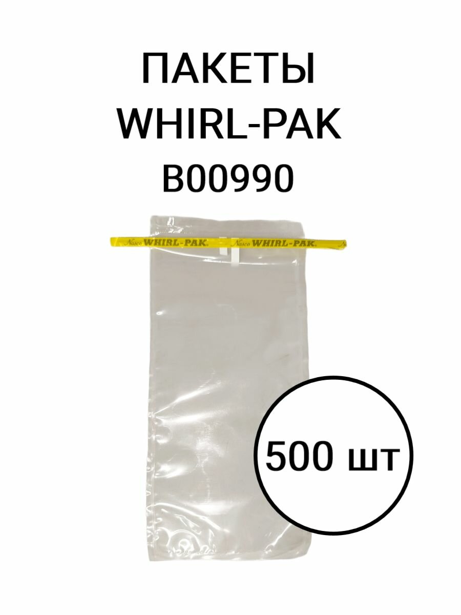 Пакеты Whirl-Pak 500 шт. B00990
