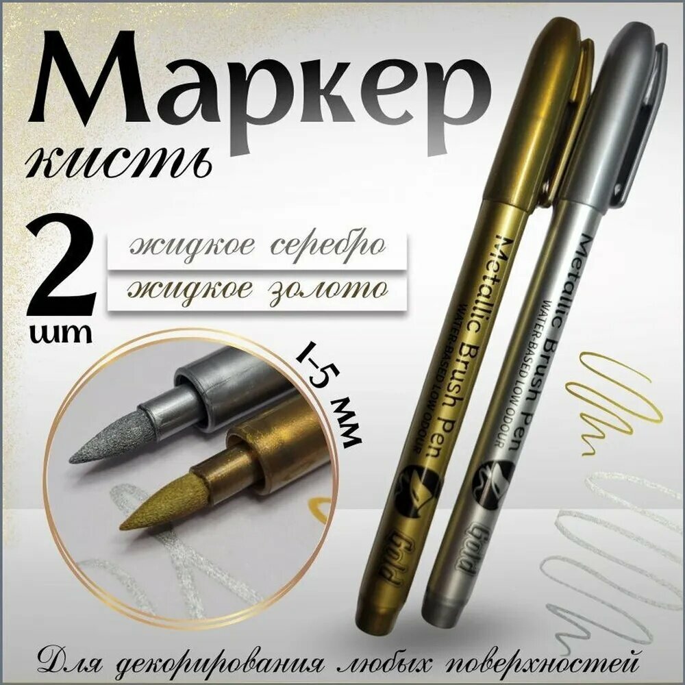 Маркер Водный, толщина: 1 мм, 2 шт. для скетчинга