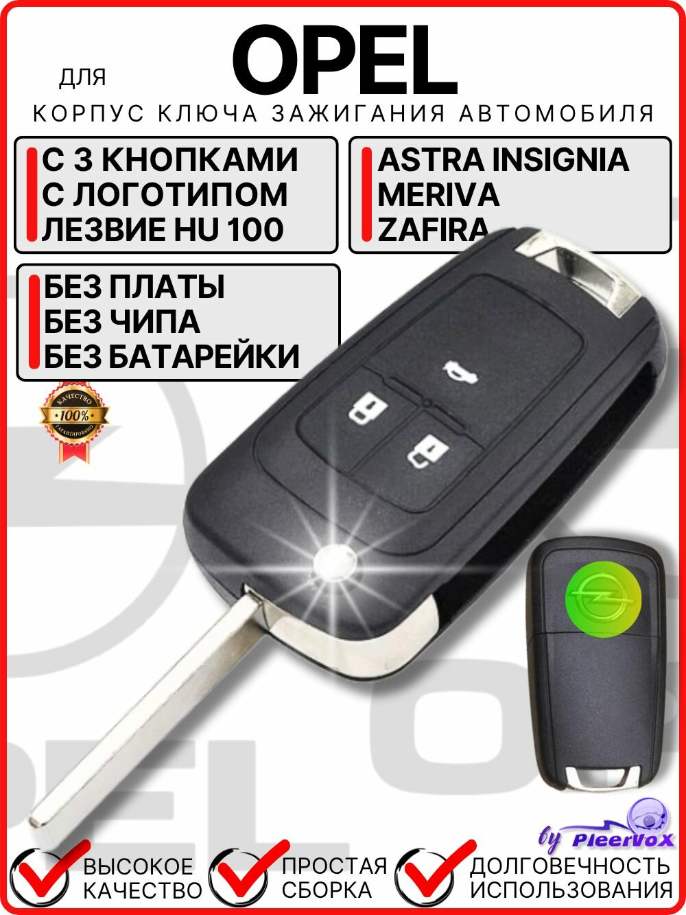 Корпус выкидного ключа зажигания для Opel Astra Insignia Meriva Zafira Опель Астра Инсигния Мерива Зафира, 3 кнопки с лезвием HU100 и логотипом