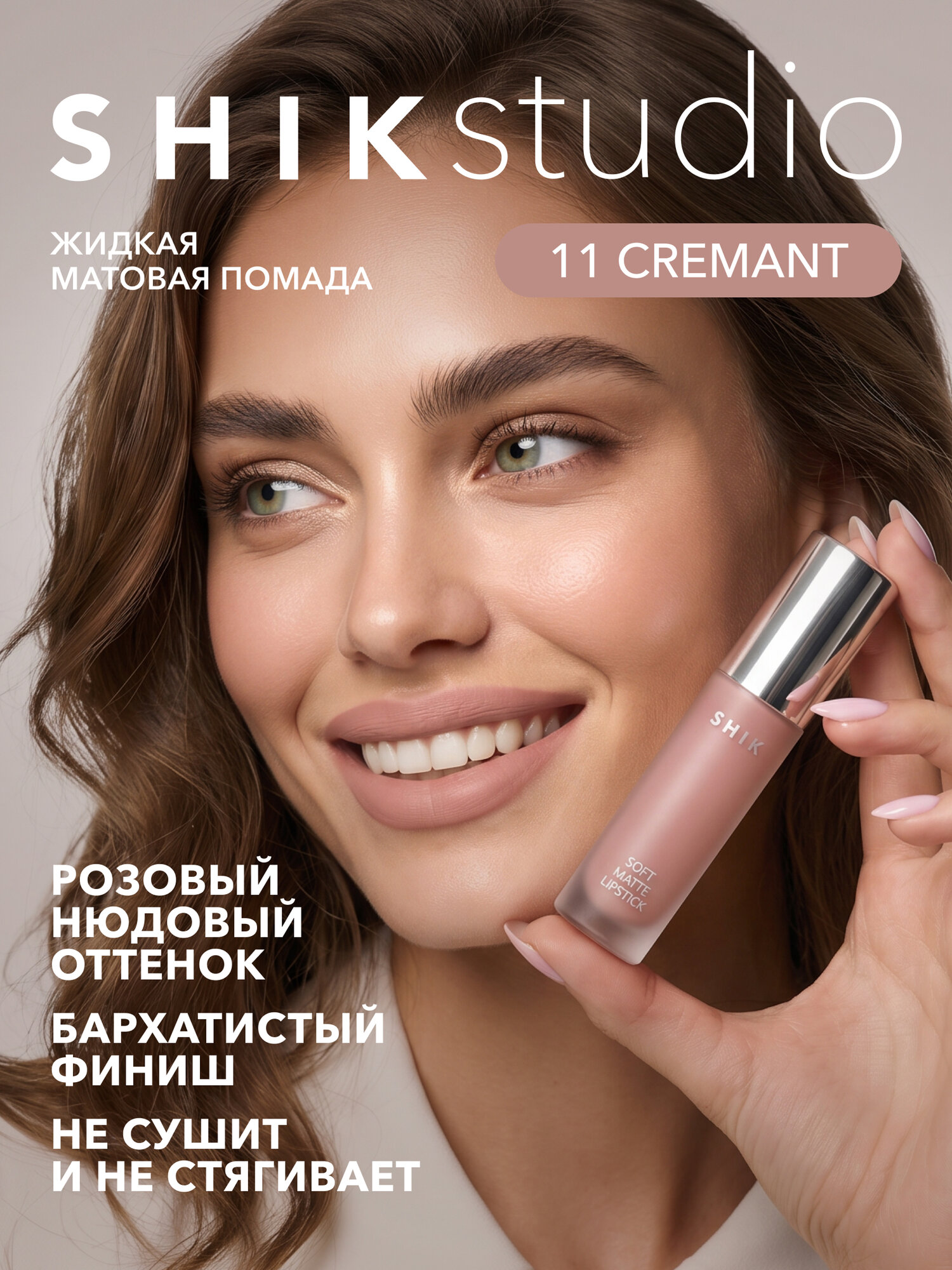 Помада жидкая матовая для губ оттенок 11 Cremant кремово-бежевый, SHIKstudio SOFT MATTE LIPSTICK
