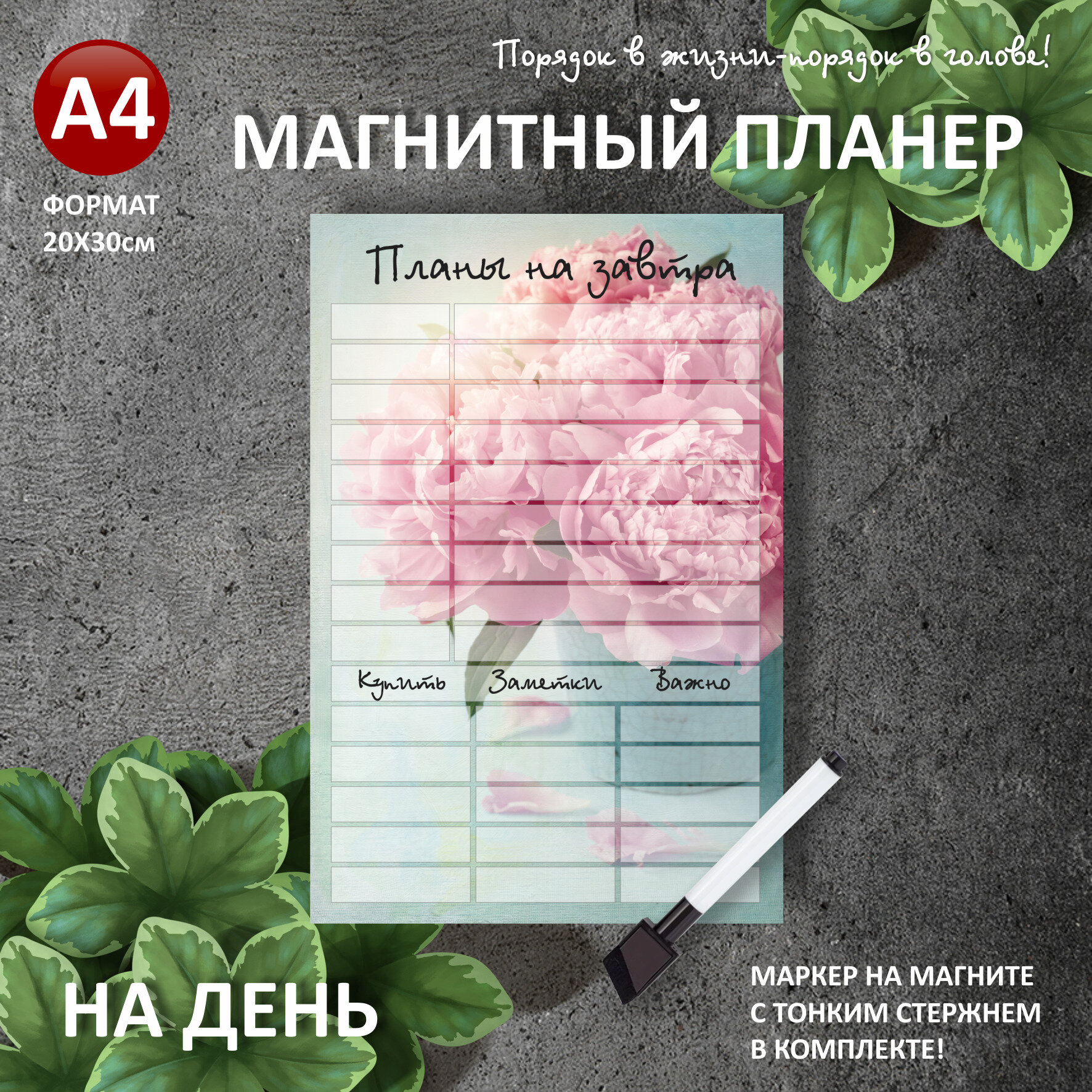 Магнитный планер на на день А4 (20х30см) на холодильник с маркером и поверхностью пиши-стирай